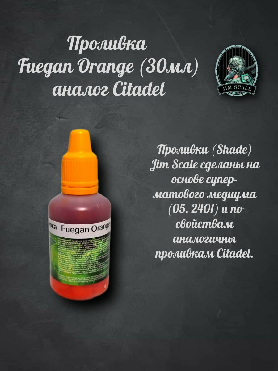 Проливка Fuegan Orange 30 мл. Аналог Citadel. Jim Scale