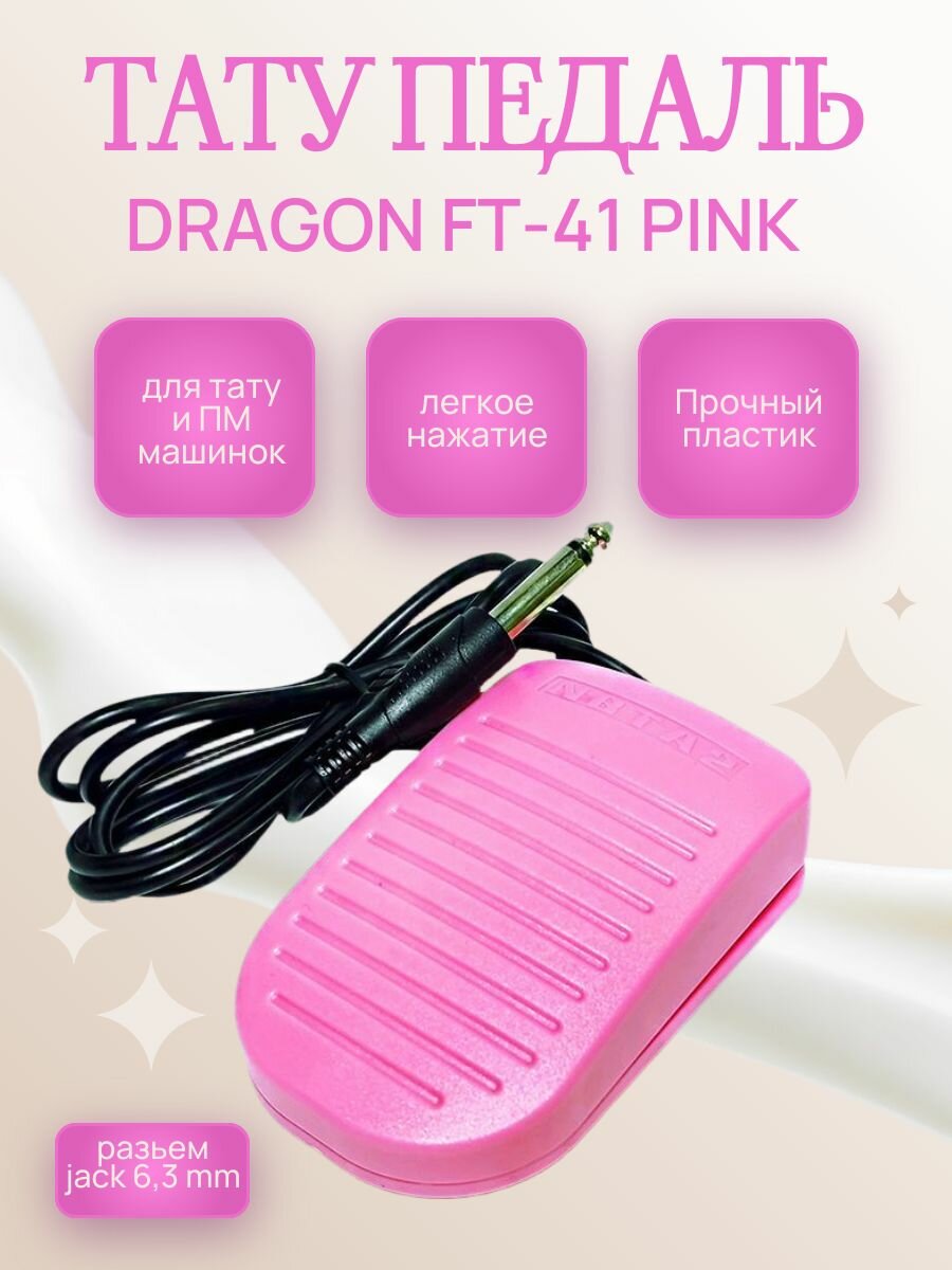 Педаль для тату машинки Dragon FT-41 pink