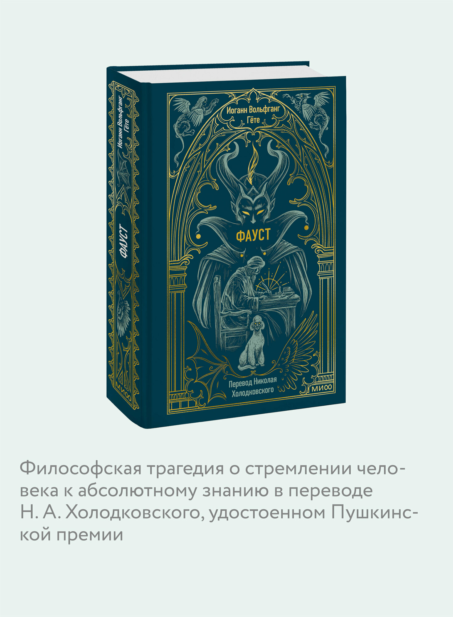 Фауст. Вечные истории — фото 1