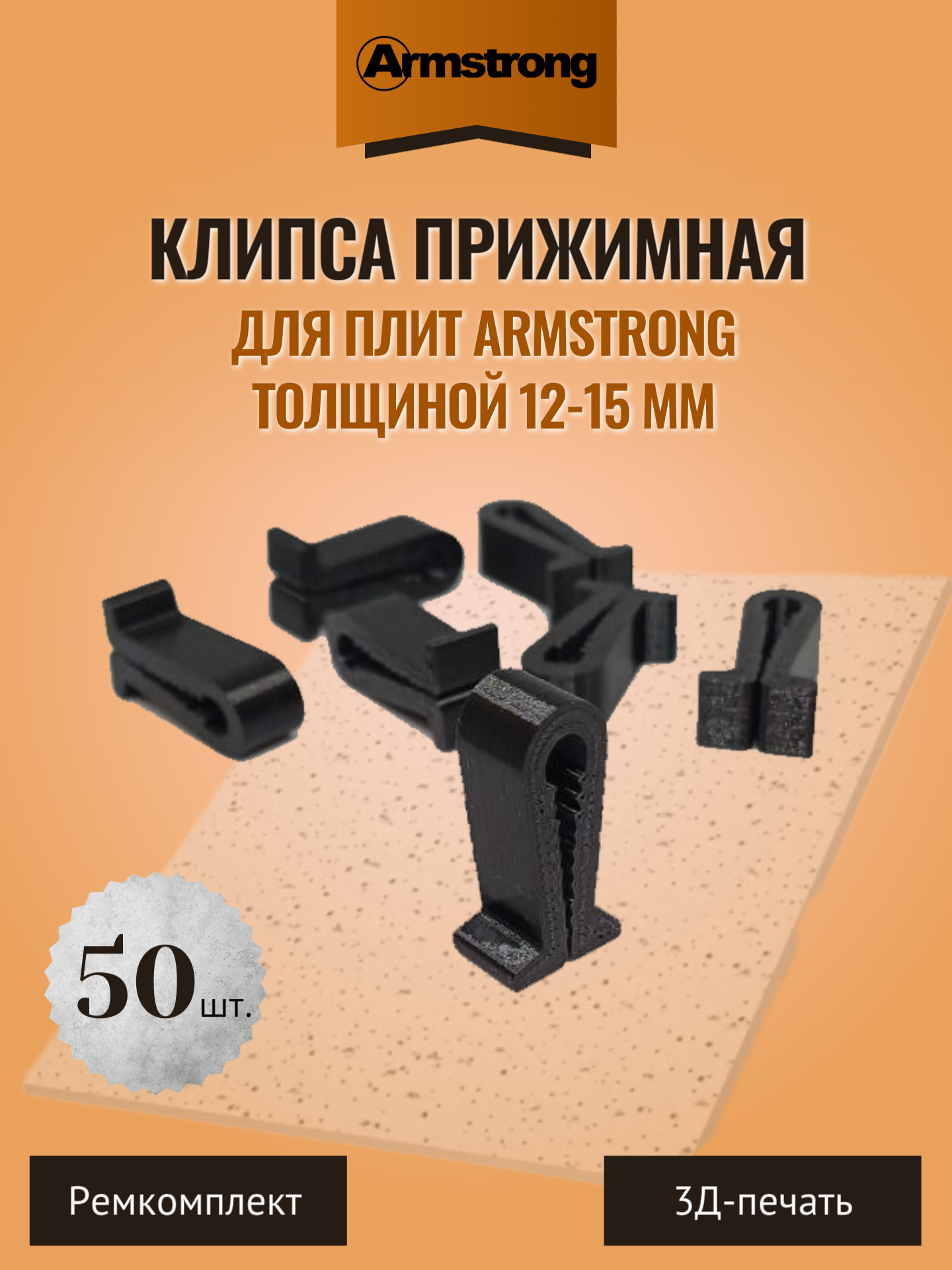 Клипса прижимная для плит Armstrong толщиной 12-15 мм. (50 шт.)