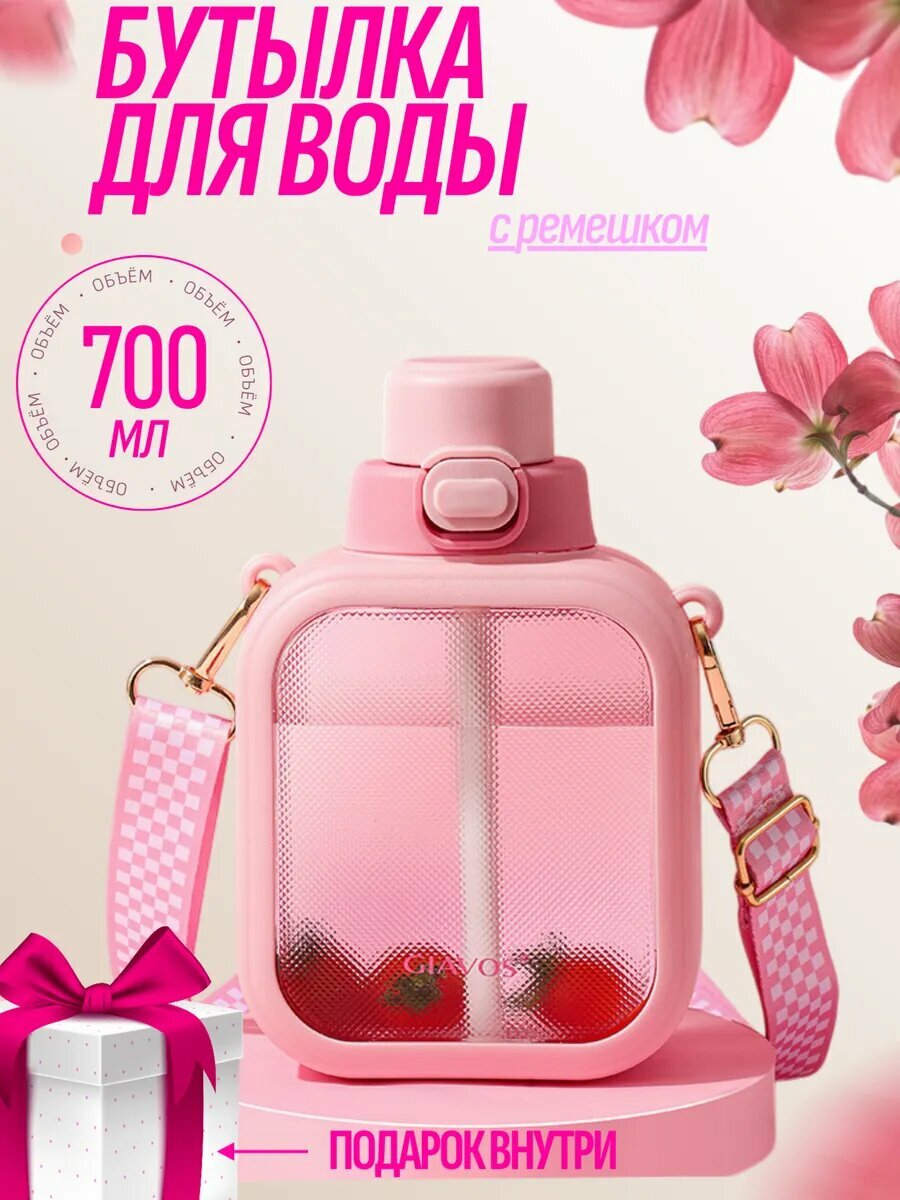 Спортивная Бутылка для воды с трубочкой и ремешком 700 мл герметичная