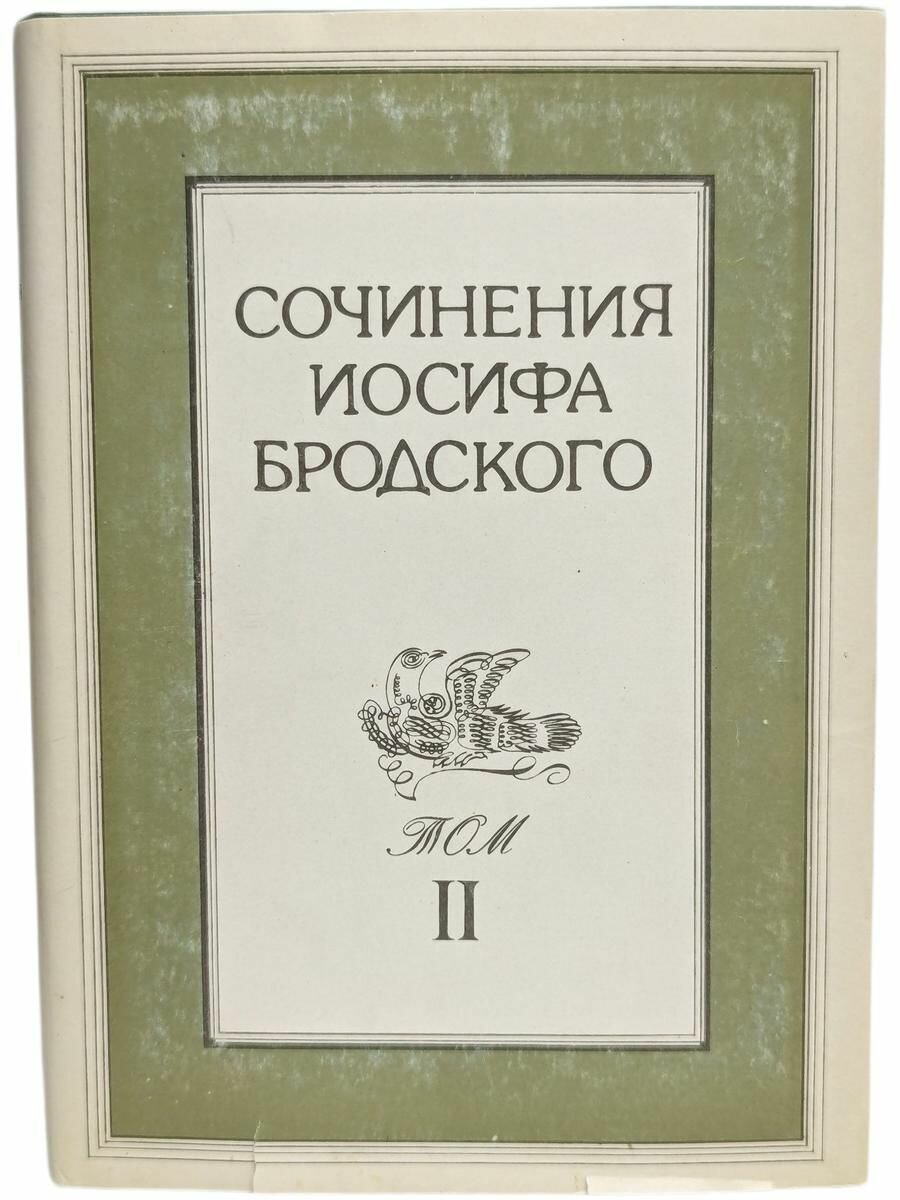 Сочинения Иосифа Бродского. В 4-х томах. Том 2