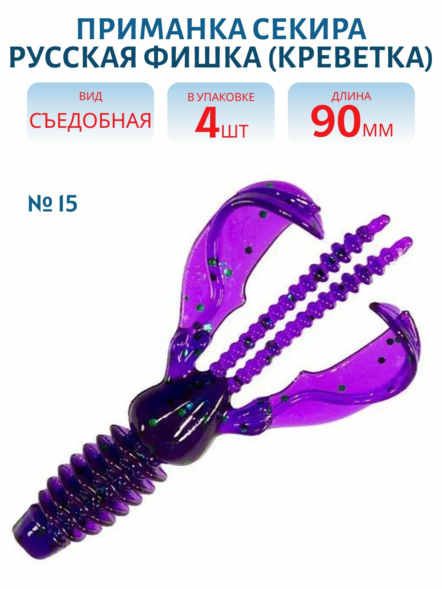 Съедобная приманка Русская Фишка Секира Креветка 9 см Цвет 15, Слива
