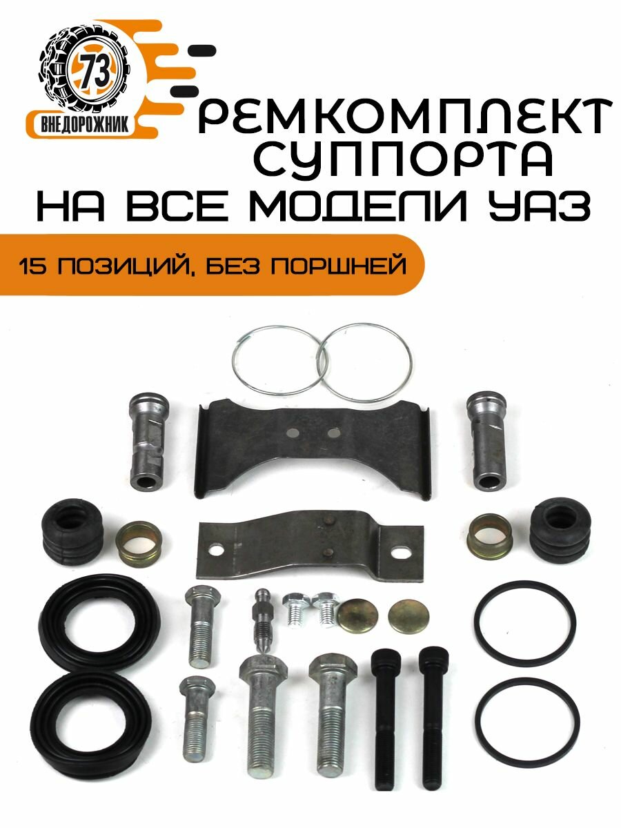 Ремкомплект суппорта полный УАЗ (15 позиций, без поршней)