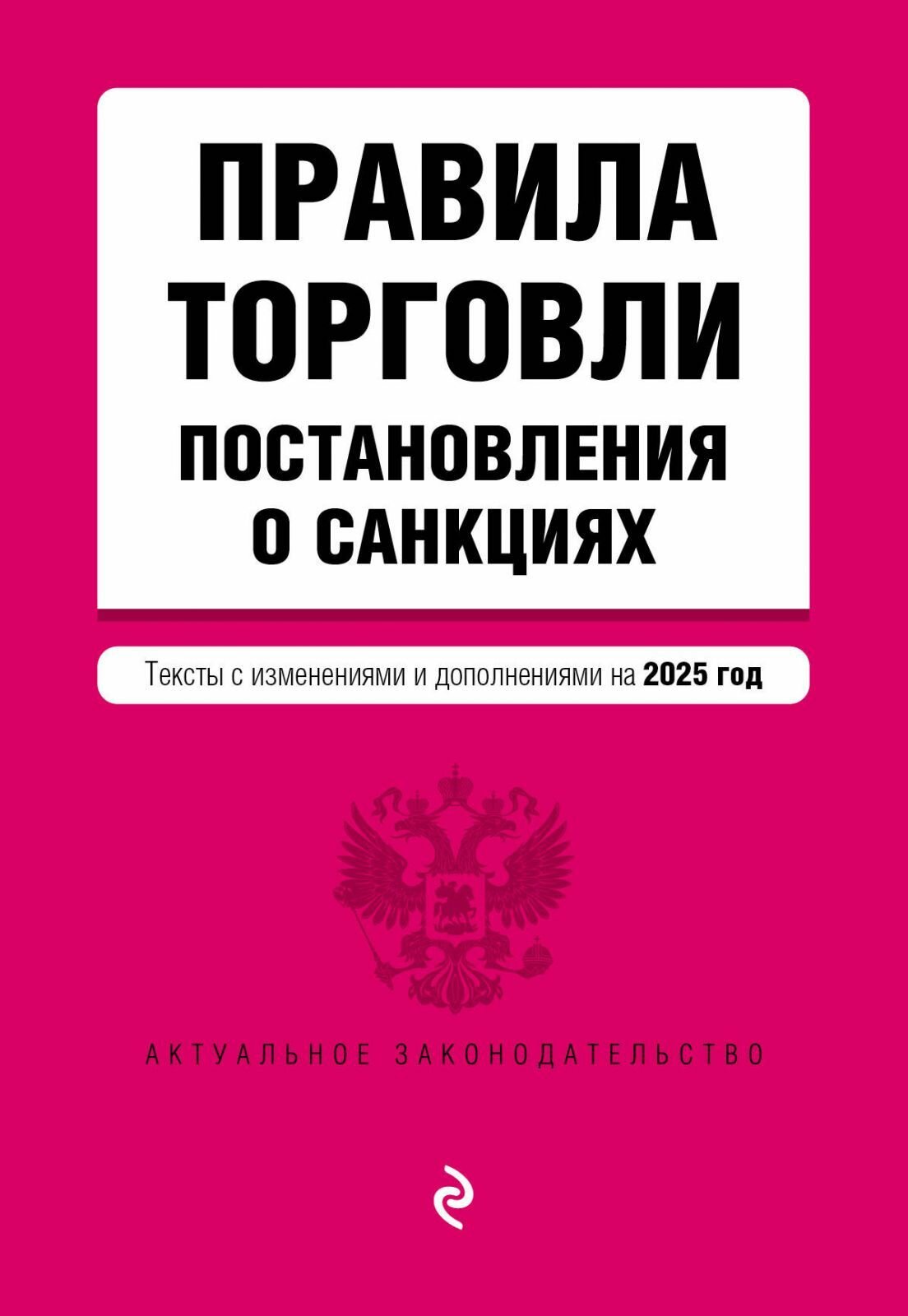 Книга ЭКСМО Правила торговли. Постановление о санкциях. В редакции на 2025 год. Мягкая обложка