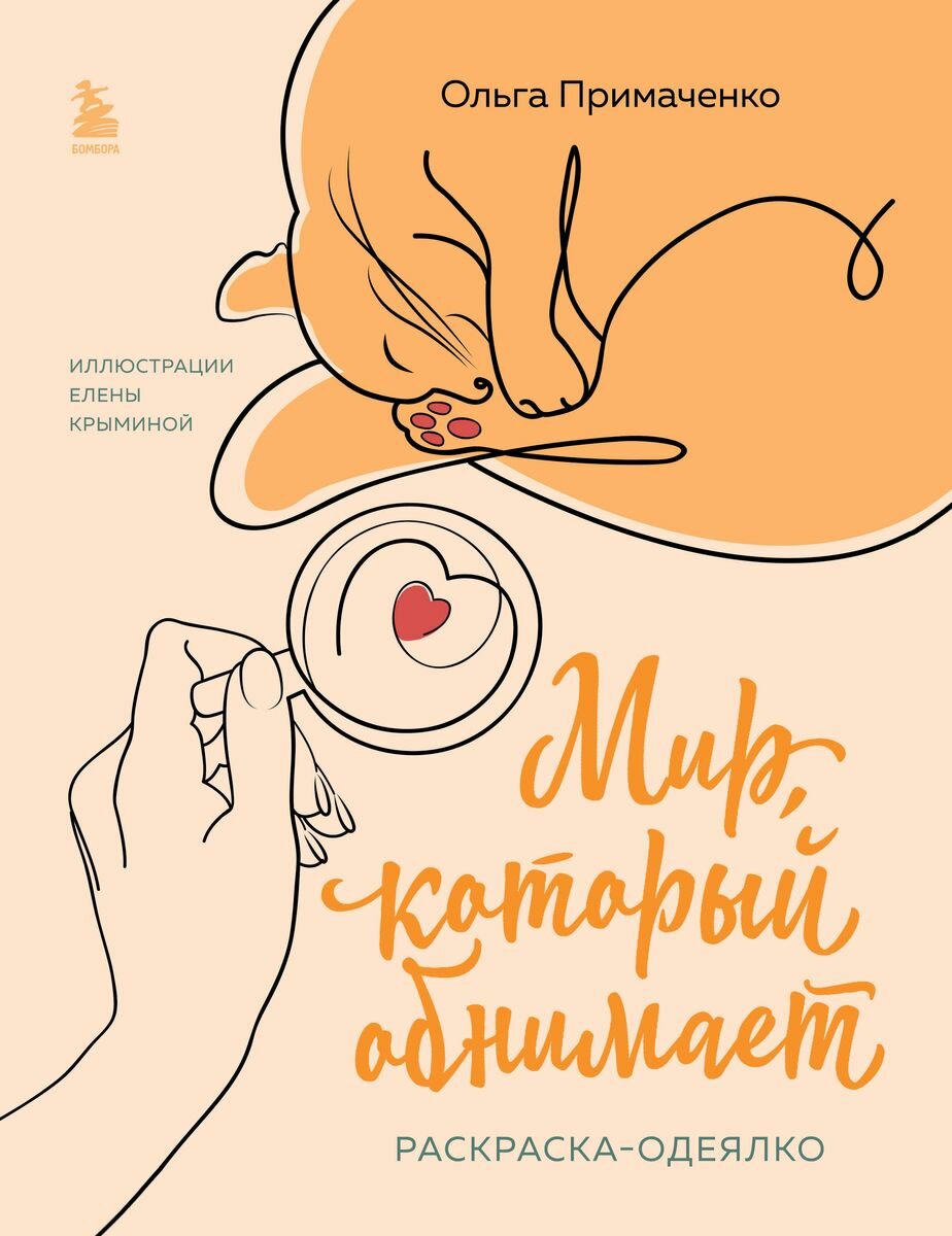 Книга-раскраска ЭКСМО Мир, который обнимает. Одеялко. 2024 год, О. В. Примаченко