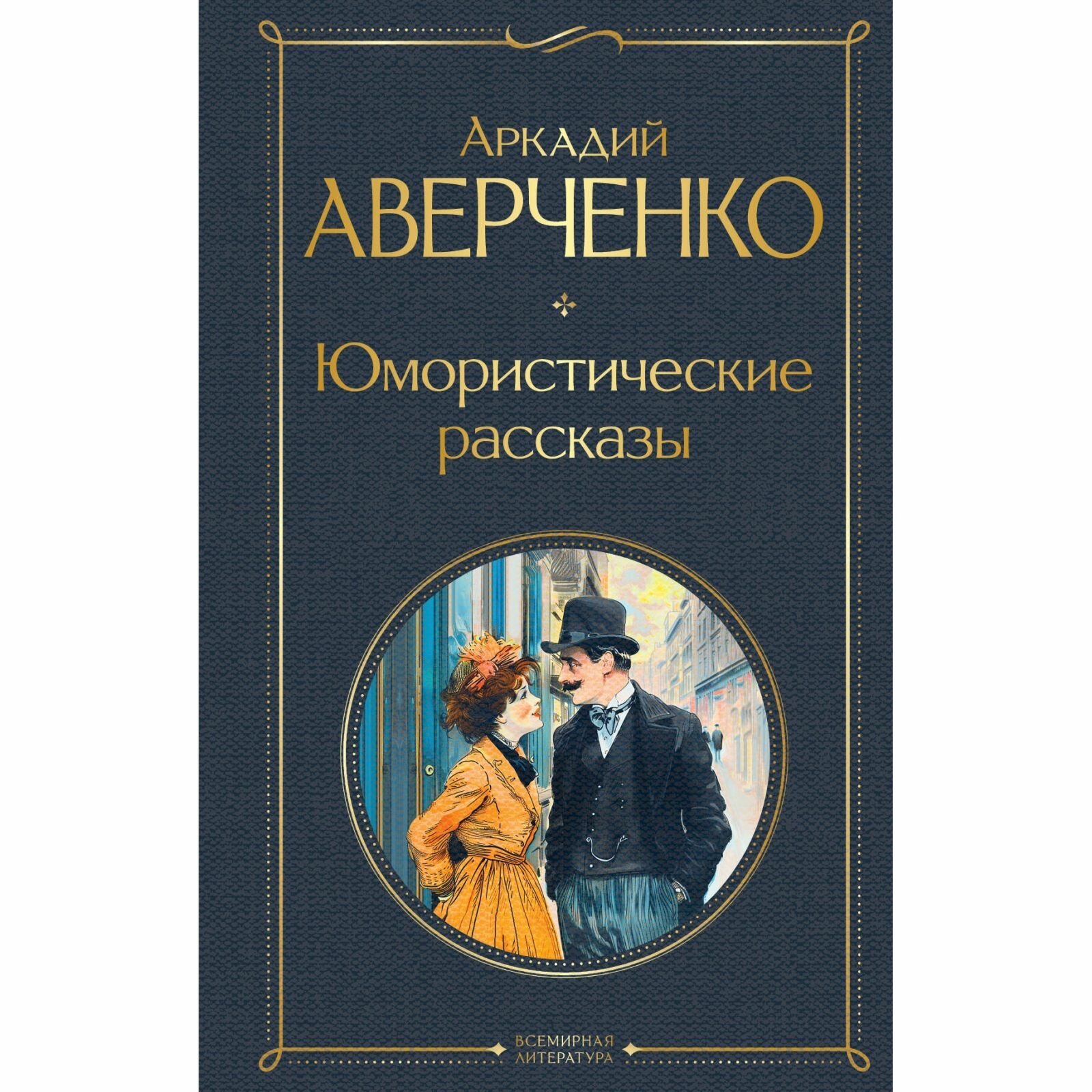 Книга ЭКСМО Юмористические рассказы. 2025 год, А. Т. Аверченко, 352 стр