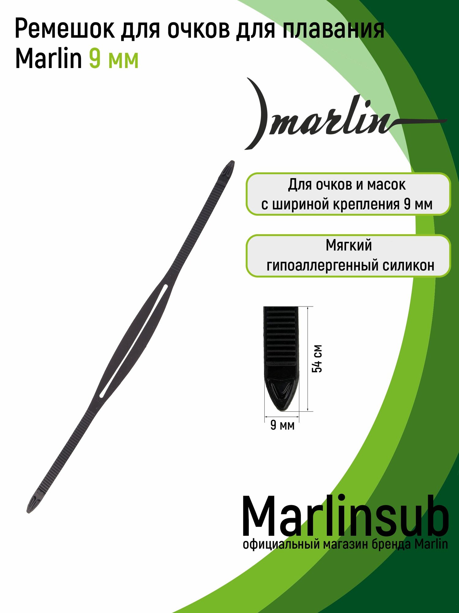 Ремешок для маски Marlin 9 мм