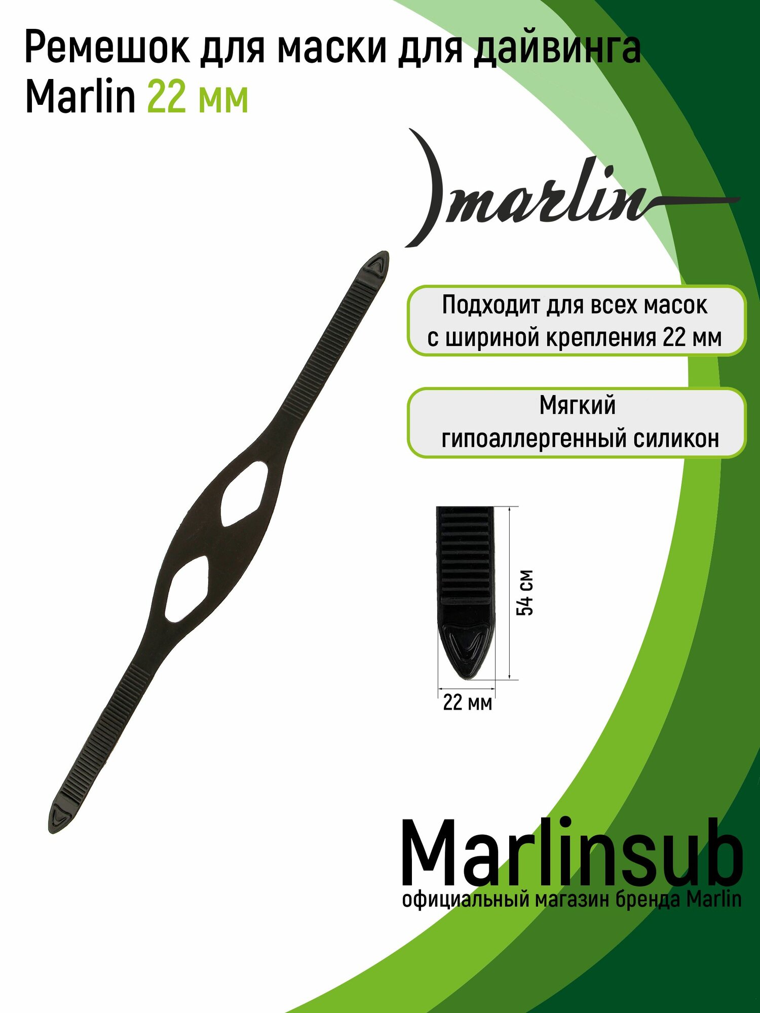 Ремешок для маски Marlin 22 мм