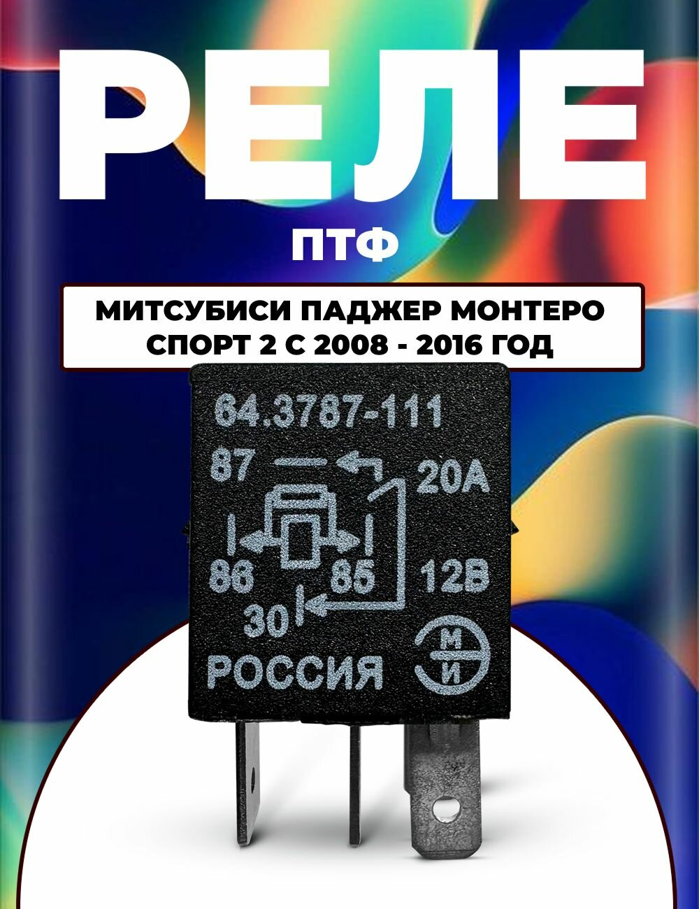 Реле ПТФ Митсубиси Паджеро Монтеро Спорт 2 с 2008 - 2016 год / 64.3787-111