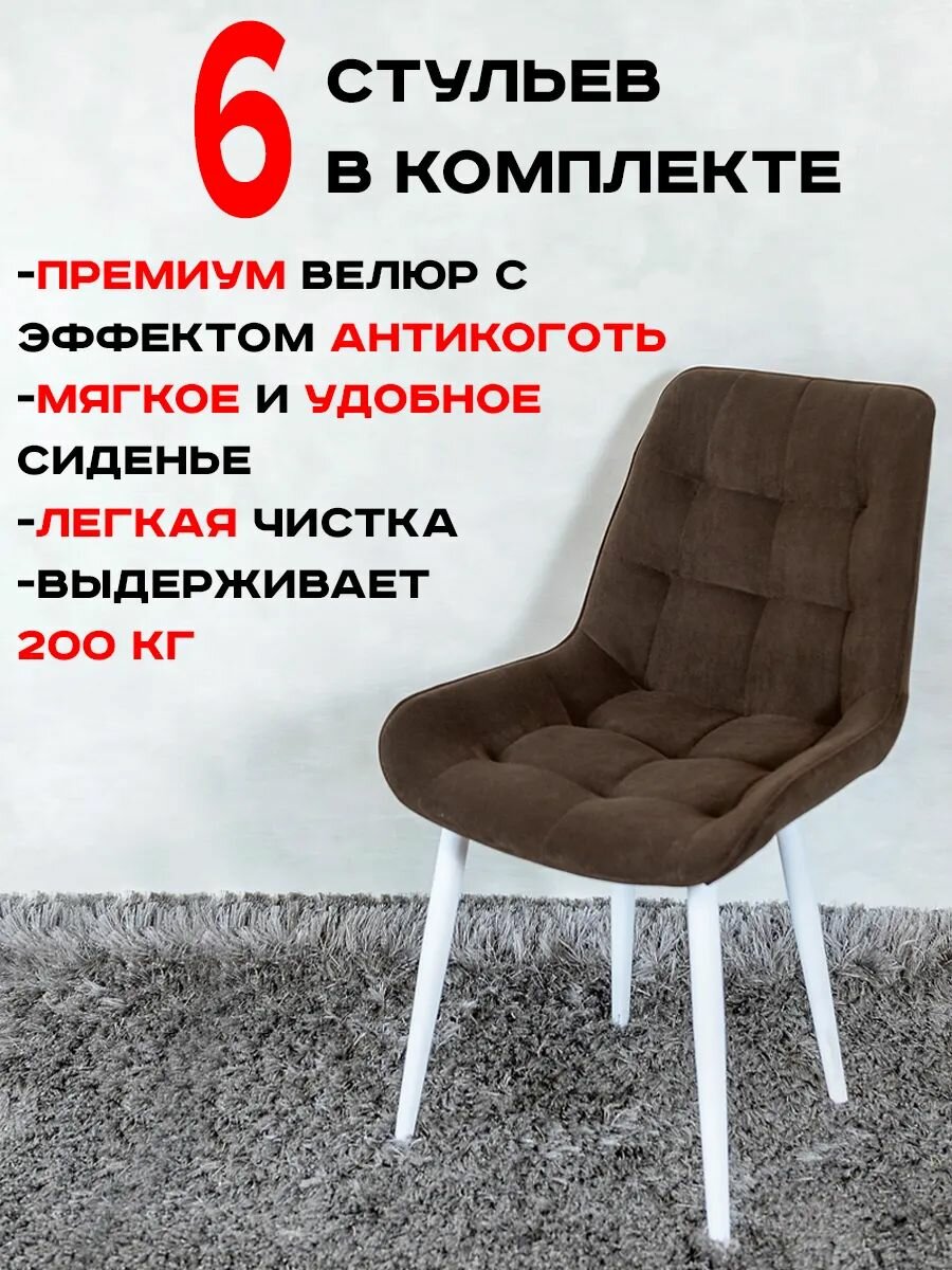 Стулья для кухни комплект 6 шт, темный шоколад с белыми ножками