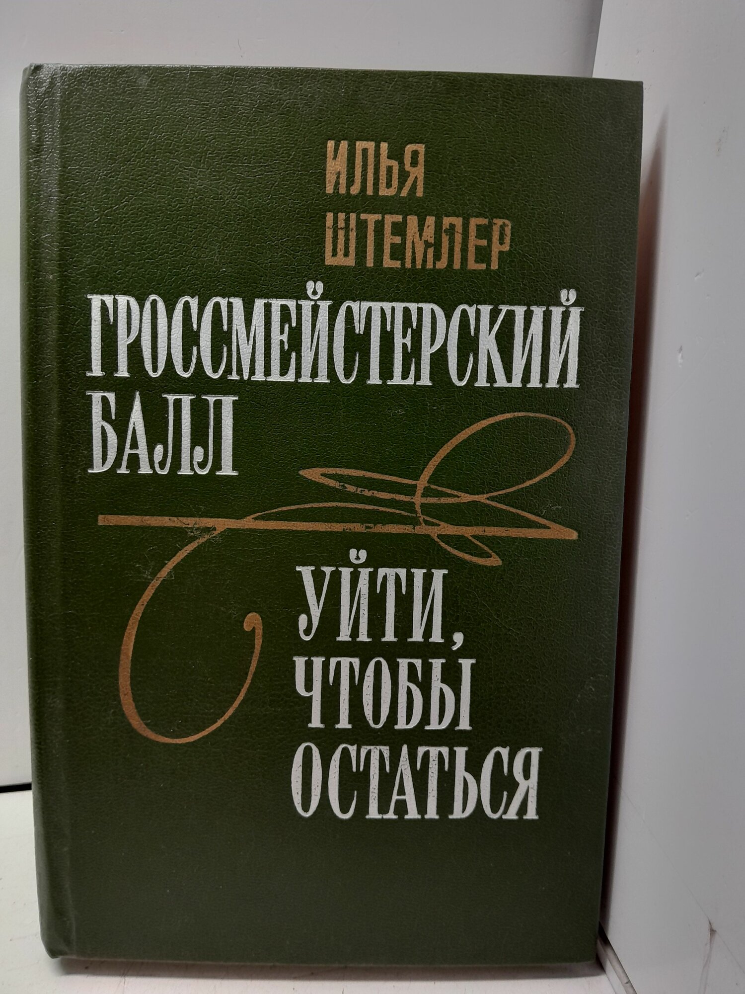 Штемлер И. П. Гроссмейстерский балл. Уйти, чтобы не остаться