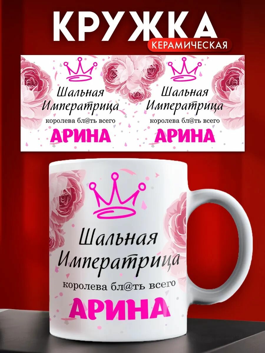 Кружка именная женская Арина шальная императрица