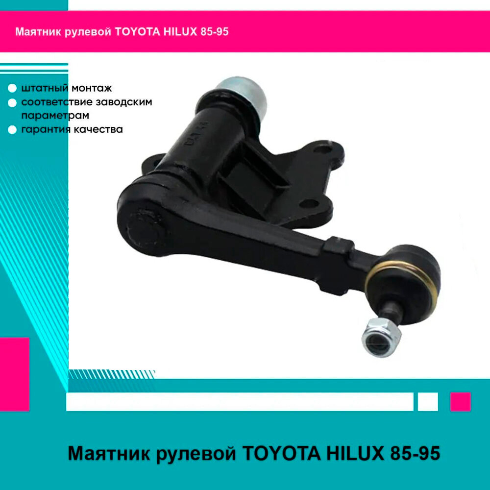 Маятник рулевой CTR CA0059