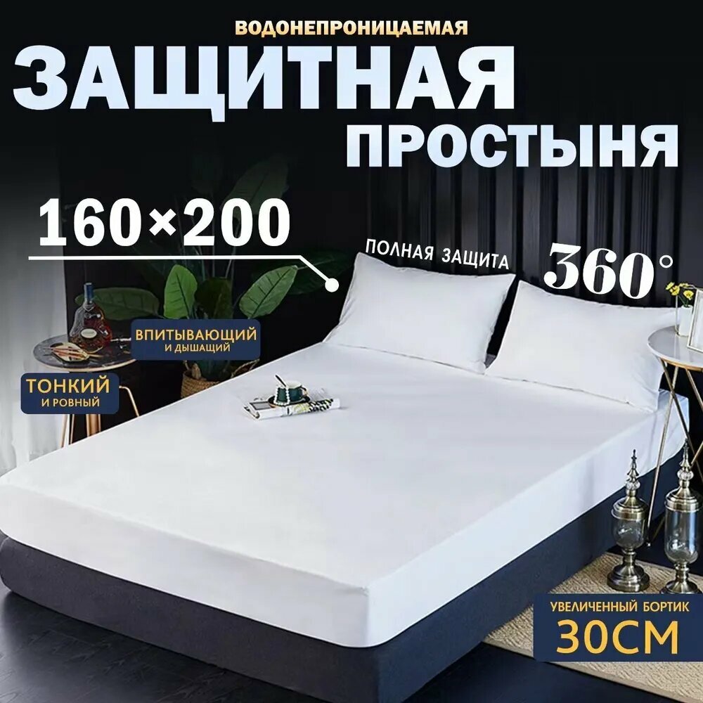 Наматрасник 160x200 непромокаемый, против клещей и бактерий; влагопоглощающее и дышащее; 30см уплотненной ткани по периметру;