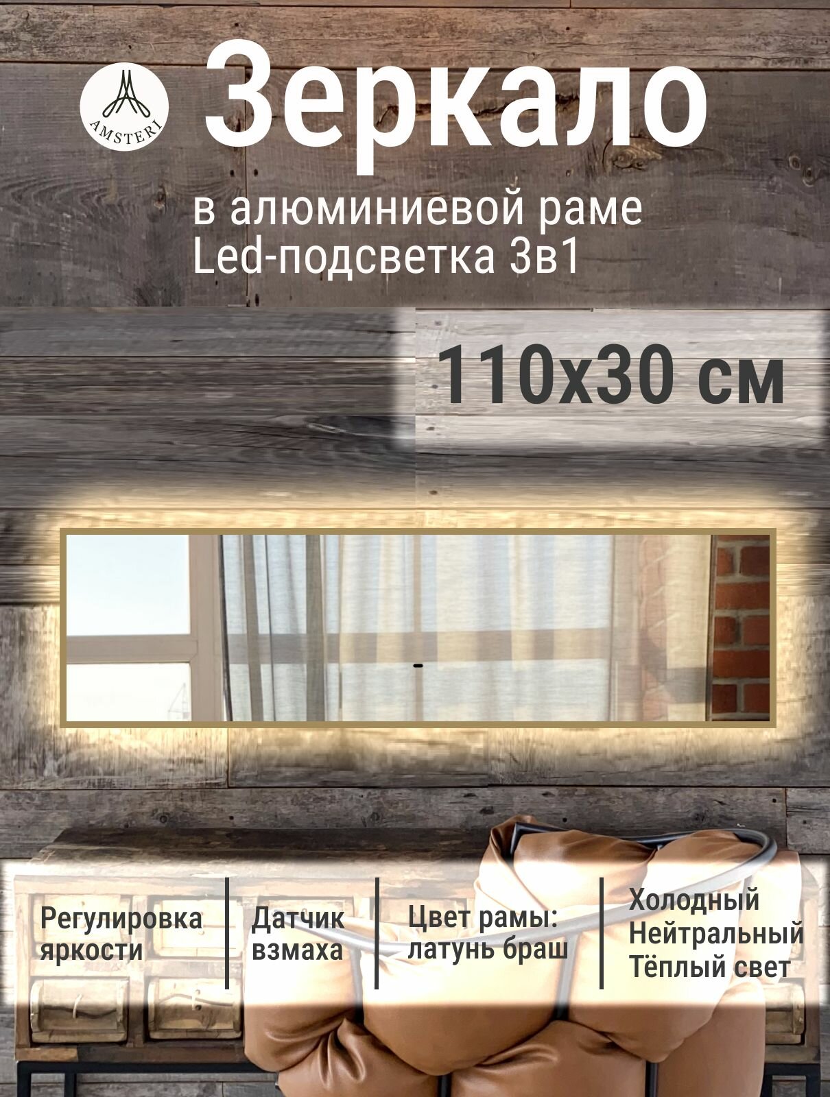 Зеркало 110х30 см алюминиевая рама Латунь Браш с подсветкой интерьерное настенное