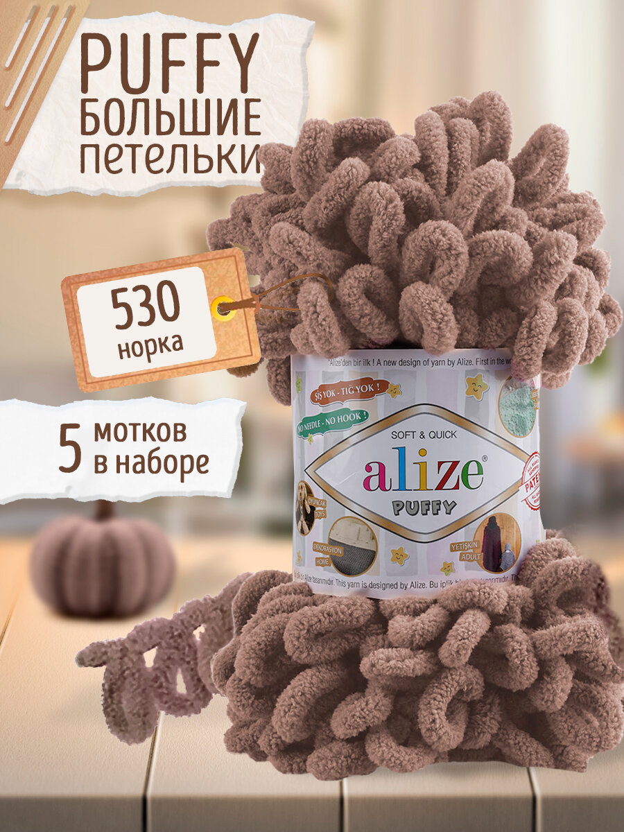 Пряжа Alize Puffy, 5 мотков, цвет 530 норка / Пряжа Пуффи Ализе, 5 мотков