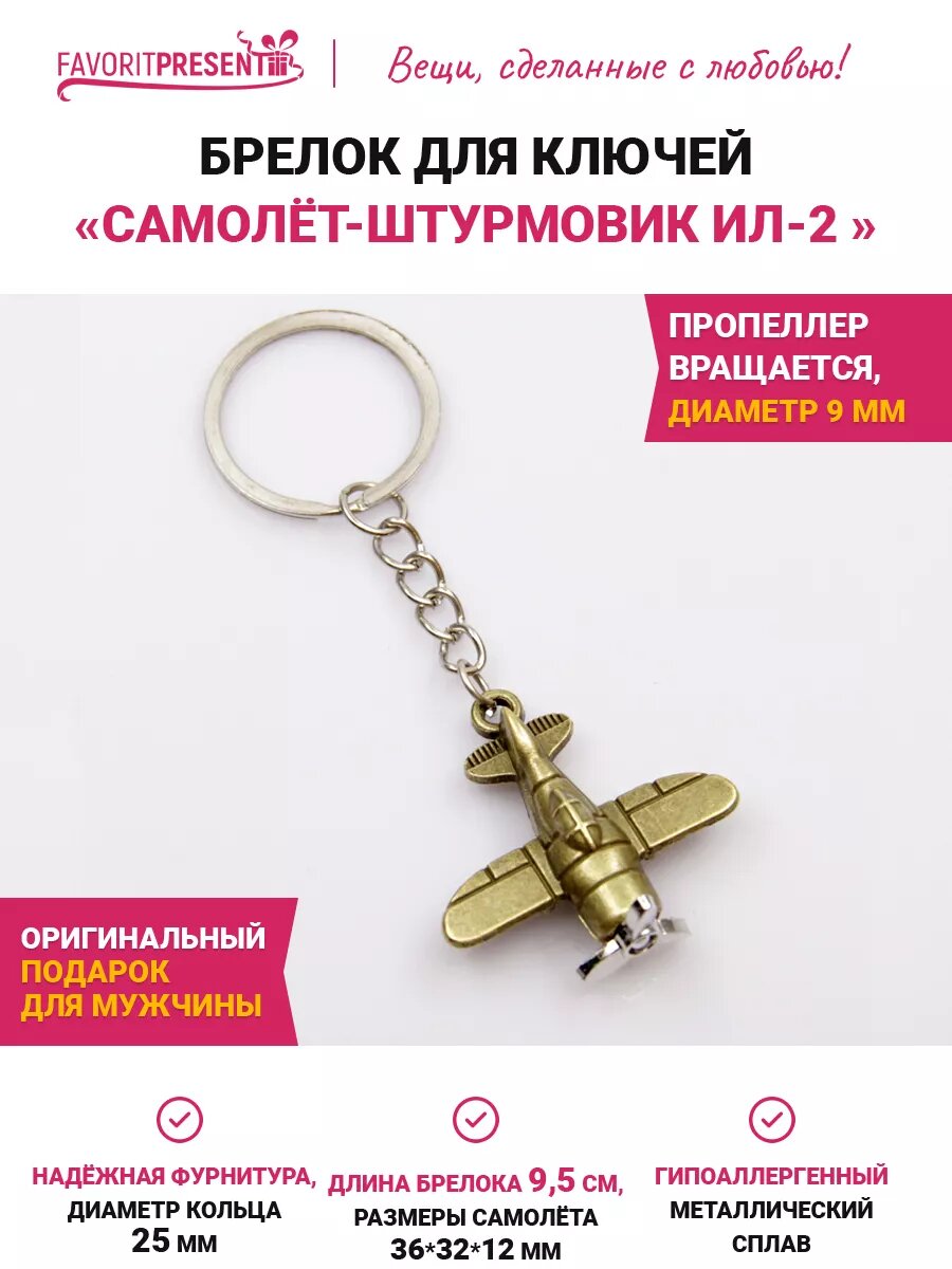Брелок FAVORITPRESENT