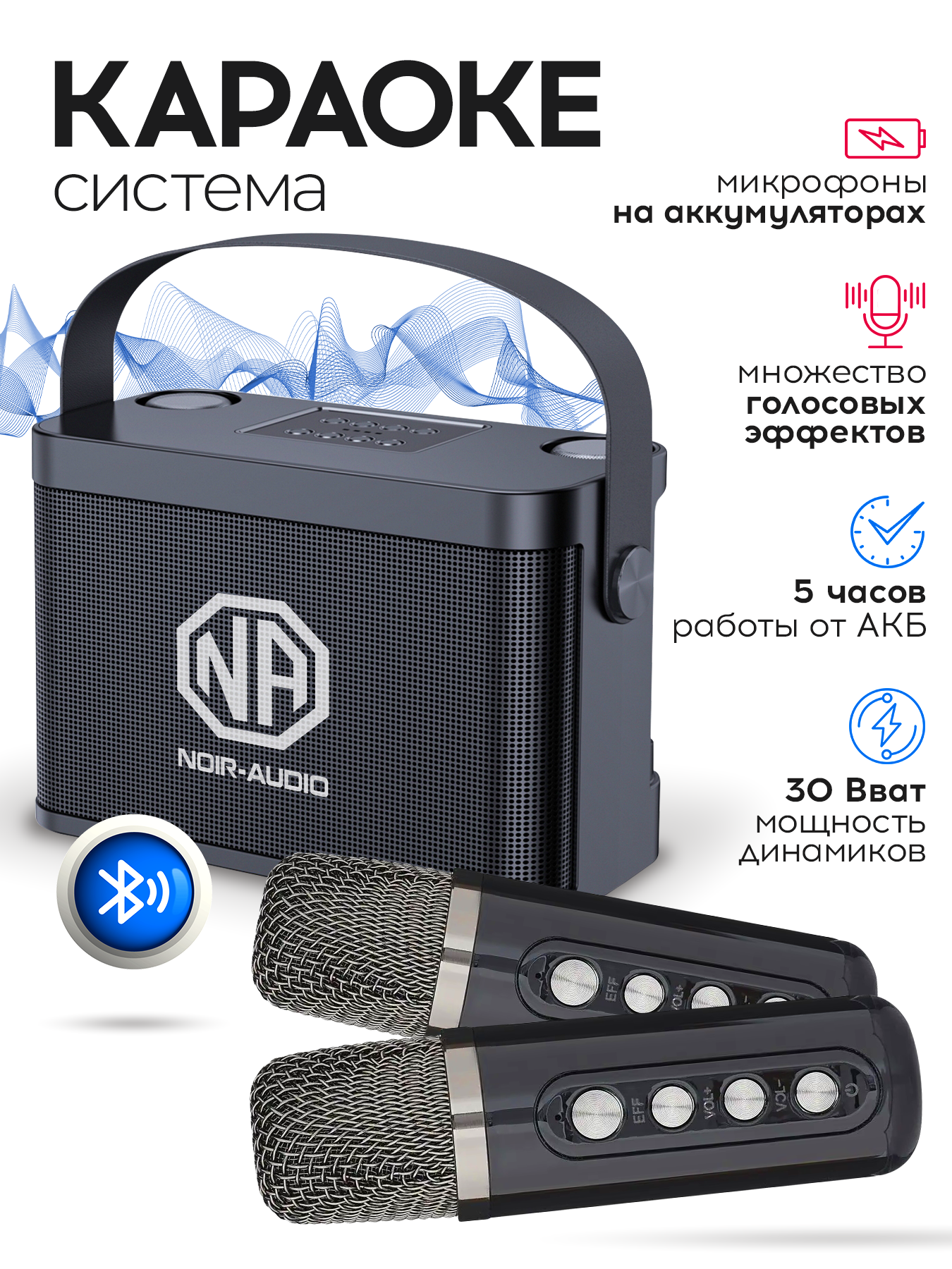 Караоке система NOIR-audio K-5 с двумя беспроводными микрофонами, с функцией Bluetooth и USB разъемом