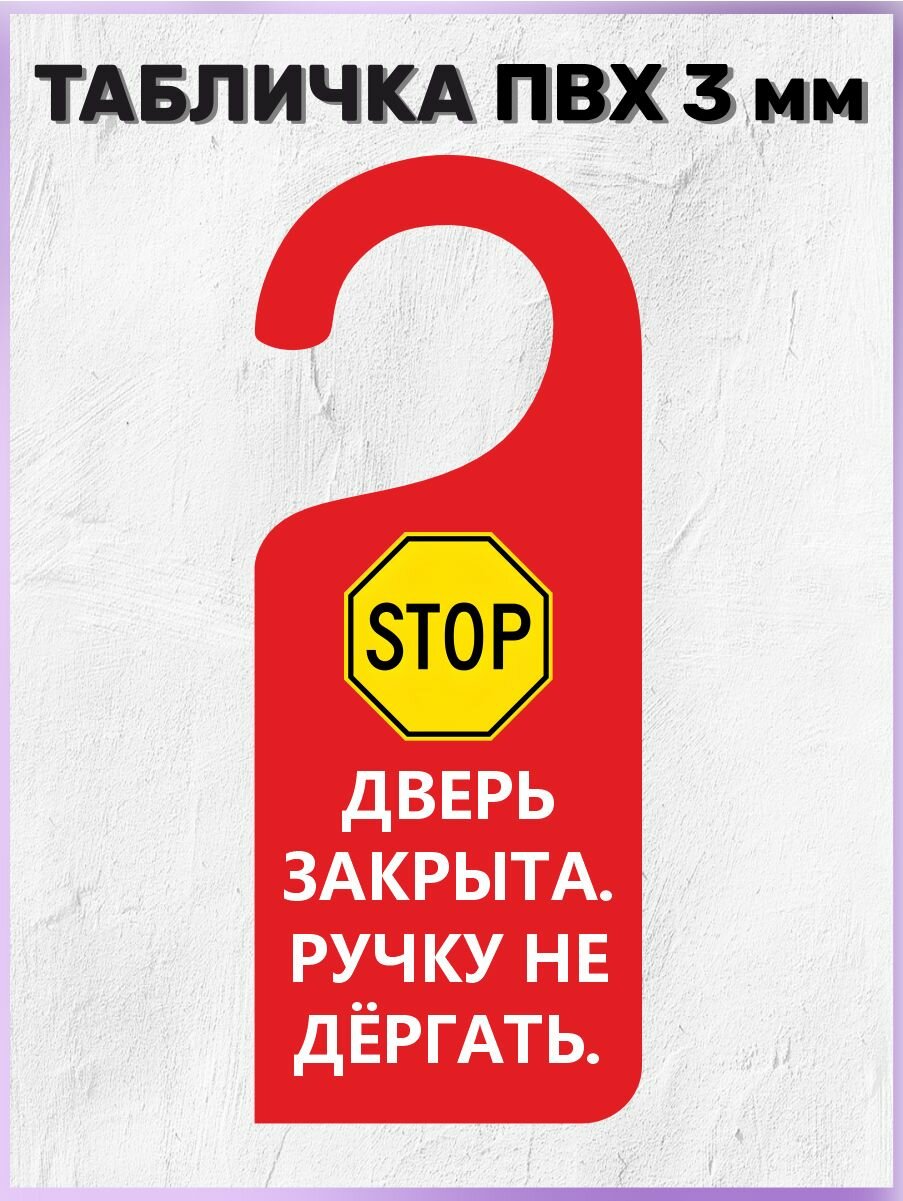 Табличка на ручку двери "Дверь закрыта. Ручку не дергать." 20х8 см