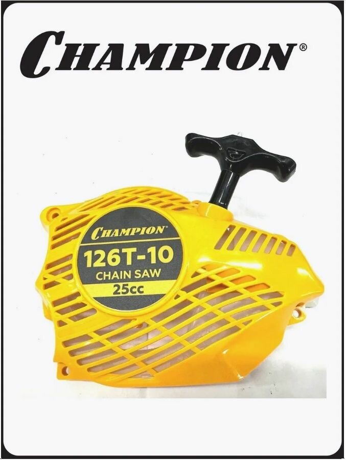 Стартер в сборе Champion 126T, для бензопилы, для дерева, надежный запуск двигателя
