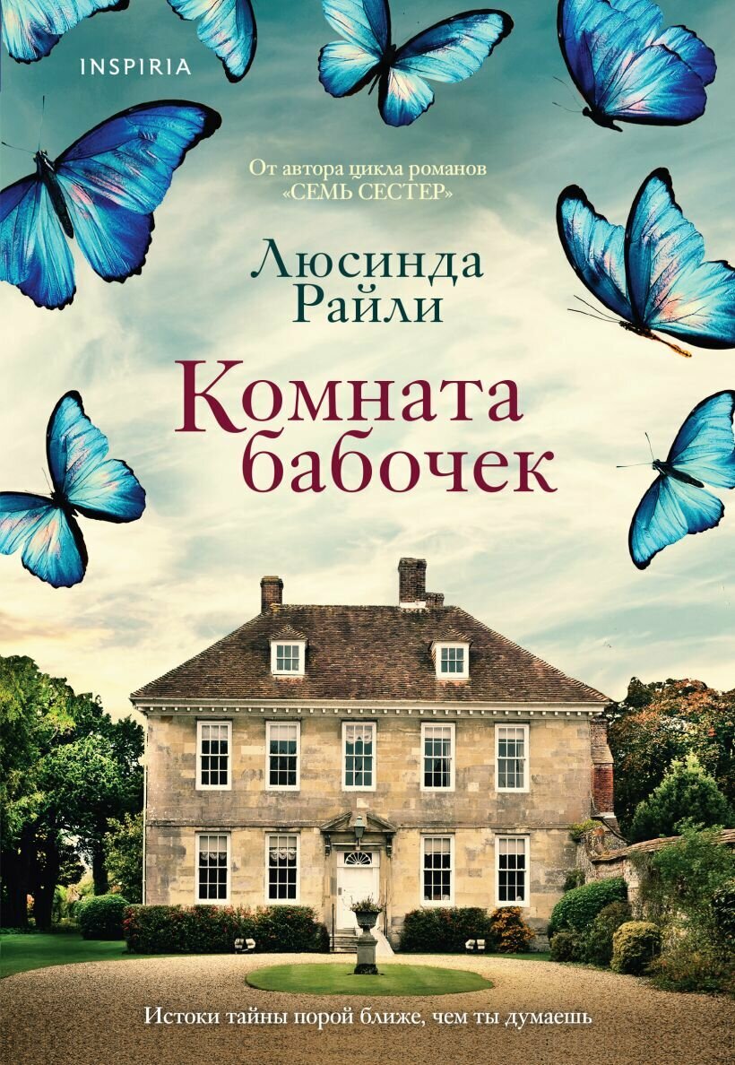Комната бабочек / Райли Л.