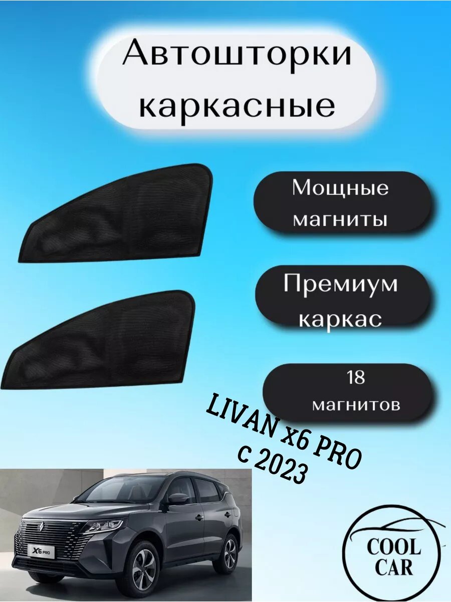Каркасные шторки автошторки для Livan x6 Pro c 2023, магниты встроены