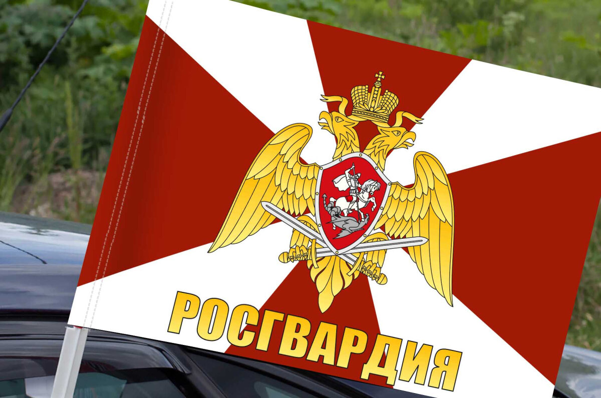Неофициальный флаг Росгвардии с надписью, полиэфирный шелк, 30х40см, автомобильный кронштейн в комплекте