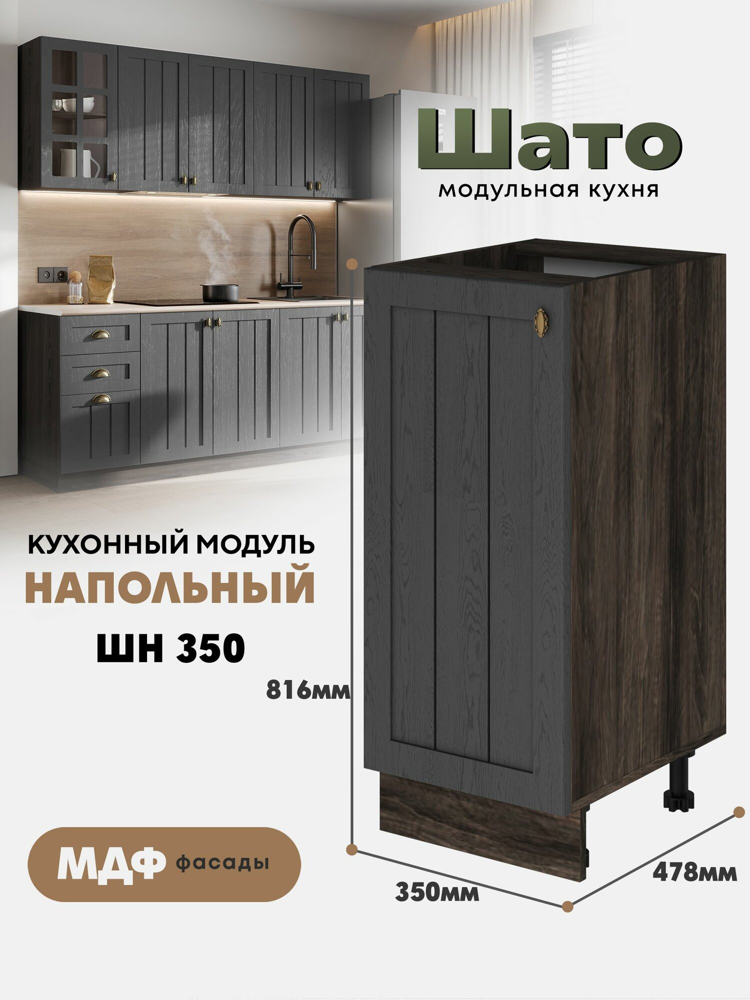Кухонный модуль напольный "Шато" ШН-350 Ф36 (Древесный графит/Орех ликата)