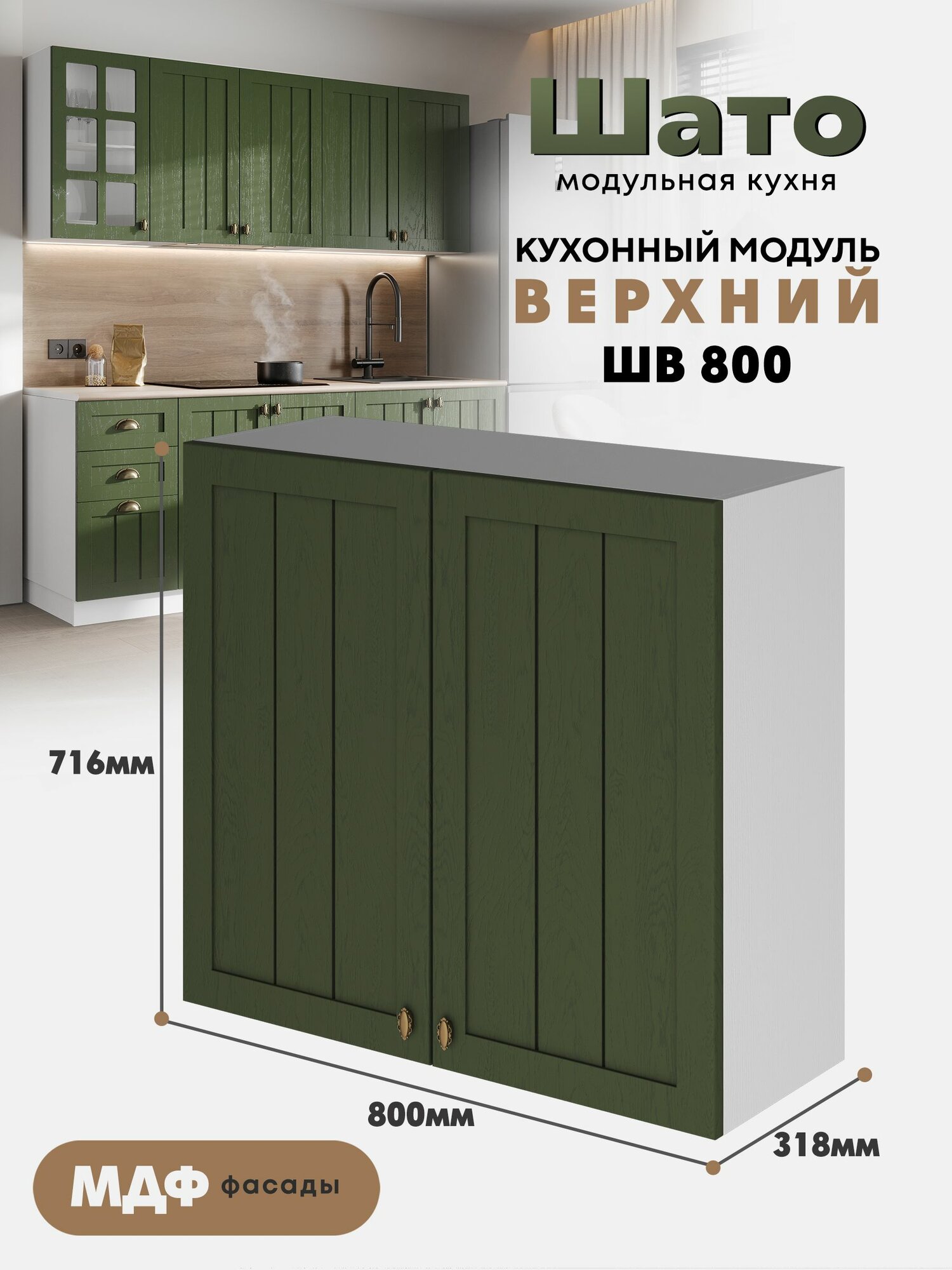 Кухонный модуль навесной с распашными дверками "Шато" ШВ-800 Ф50 (Тайный лес/Белый), высота 72см
