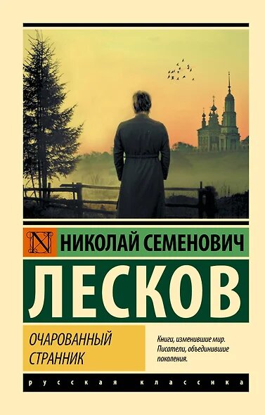 Эксклюзив_РуссКлассика-мини Лесков Н. С. Очарованный странник