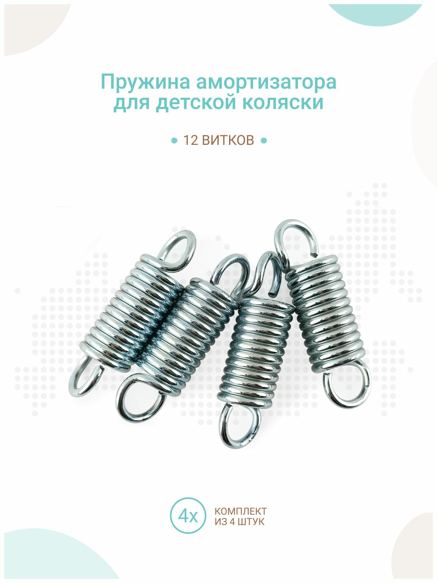 Пружина амортизатора для детской коляски 12 витков, комплект 4шт