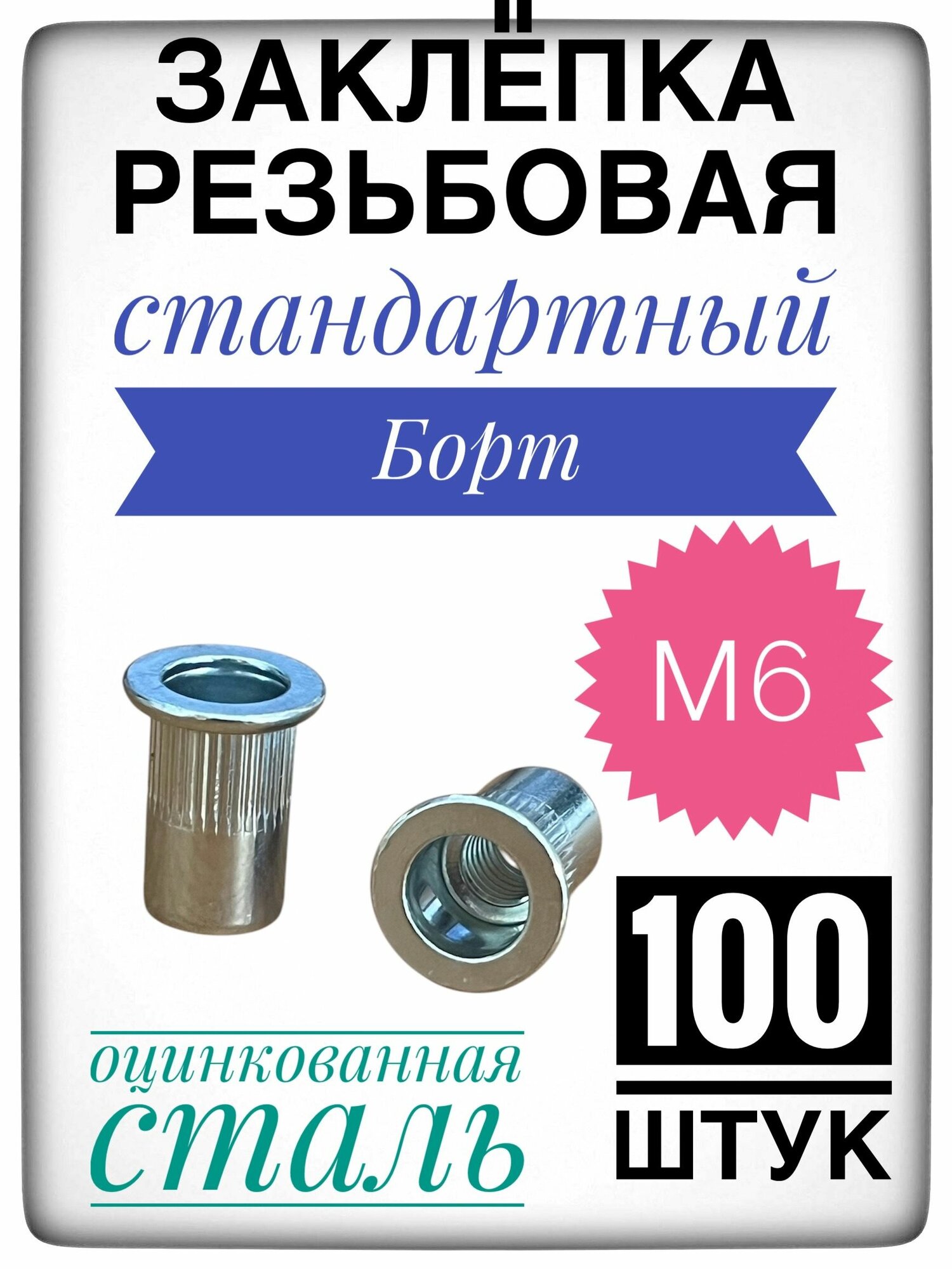 Заклёпка резьбовая м6, 100 штук, стандартный борт. Оцинкованная сталь.
