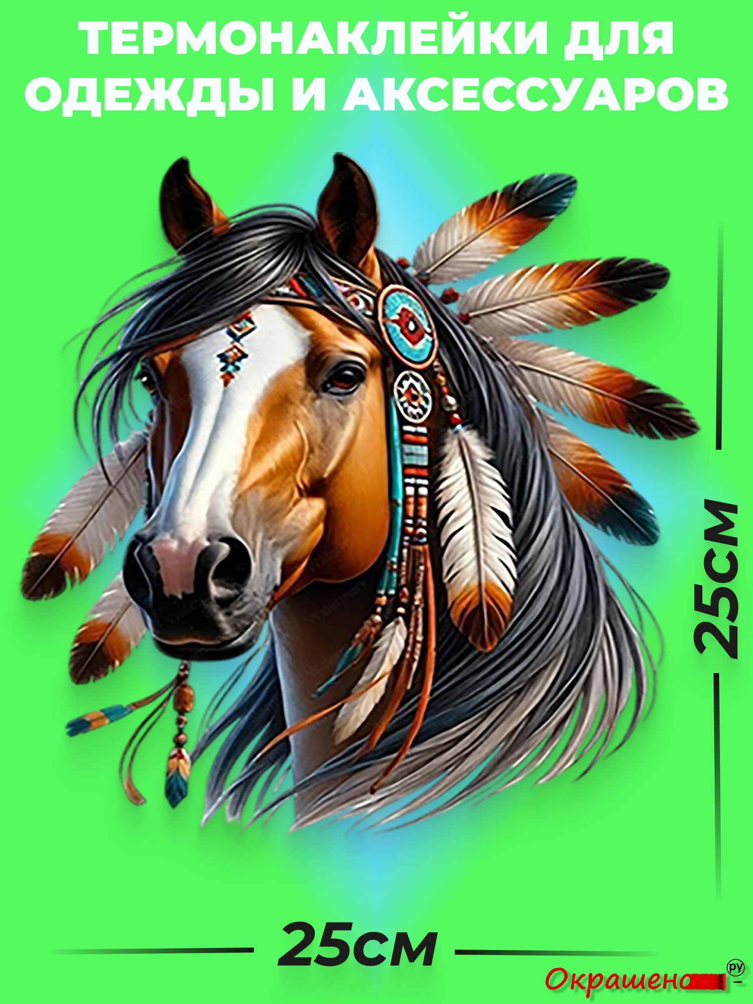 Термонаклейка / Термотрансфер для декора одежды и аксессуаров "Тотем. Конь"