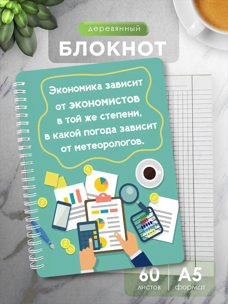 Блокнот деревянный Wood-Book с принтом Экономисту