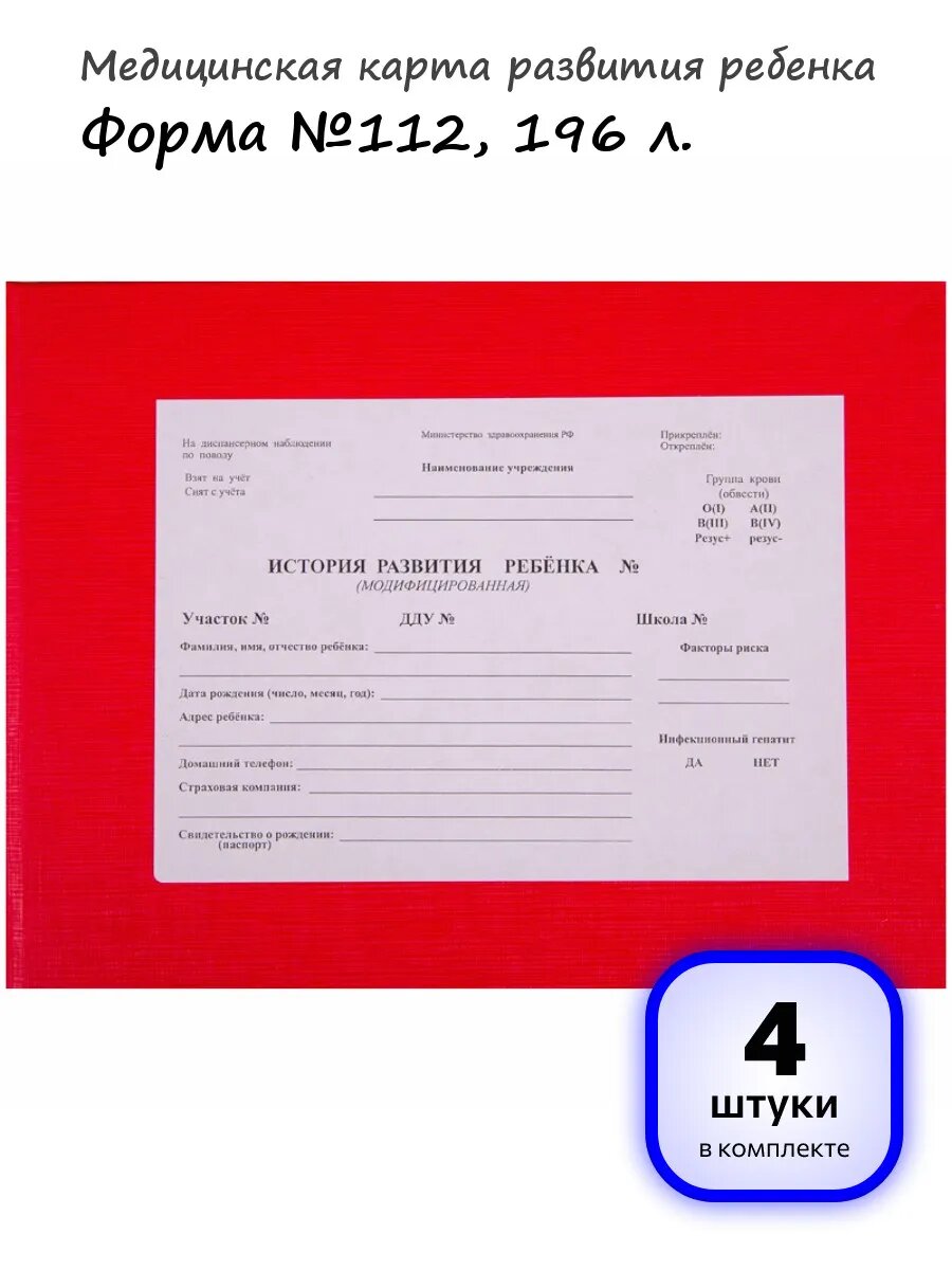 4 шт - Медицинская карта ребенка Ф.№112, 196 л, арт. 266721