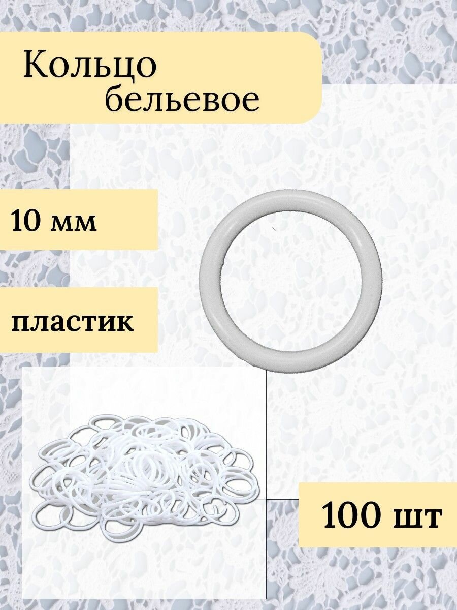 Кольца для бретелей 10 мм, 100 шт, белые, для шитья, Айрис (пластик)