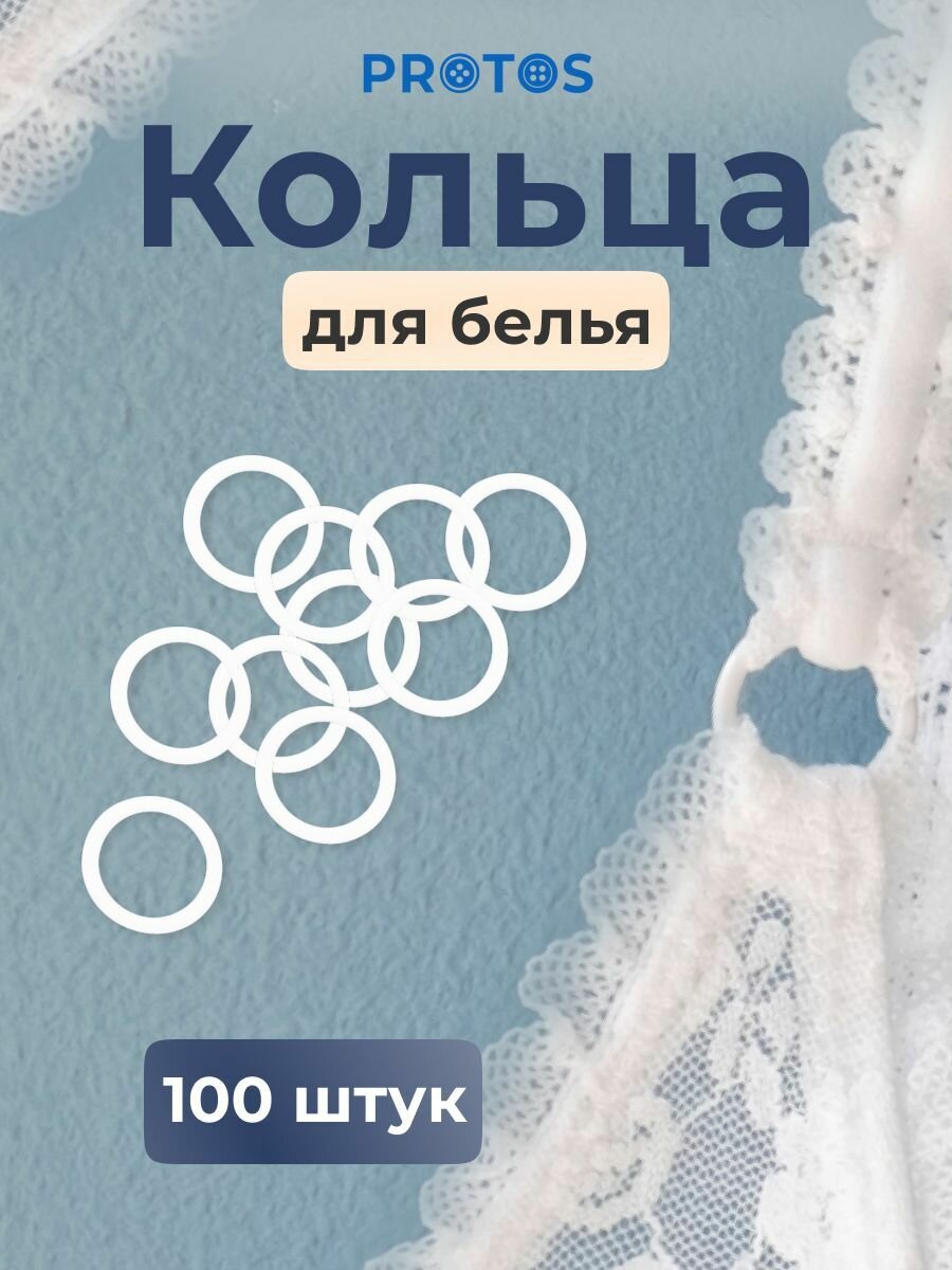 Кольцо для бретелей 10 мм, пластик (белый), 100 шт, протос, 01-6776