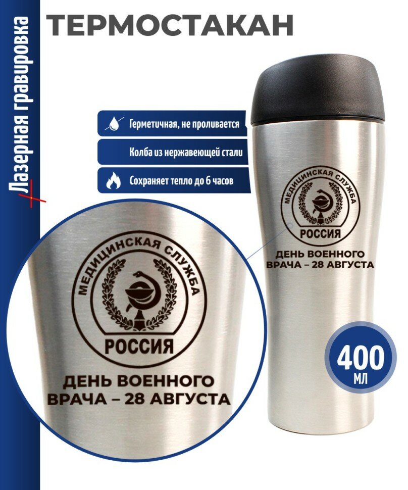 Подарки Термостакан МедСлужба "День военного врача – 28 августа"