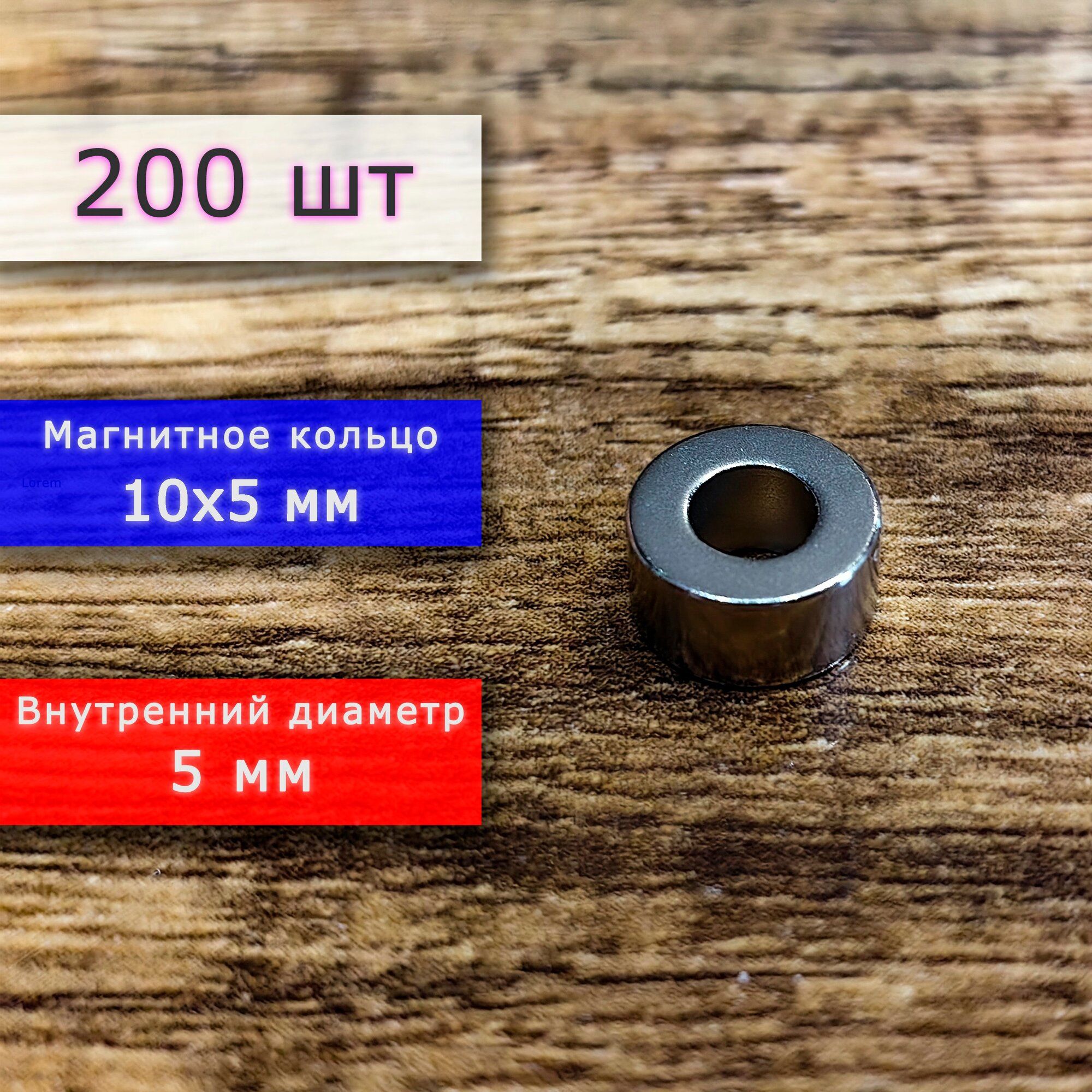 Неодимовый магнит универсальный мощный для крепления (магнитное кольцо) 10х5 мм с внутренним диаметром 5 мм (200 шт)