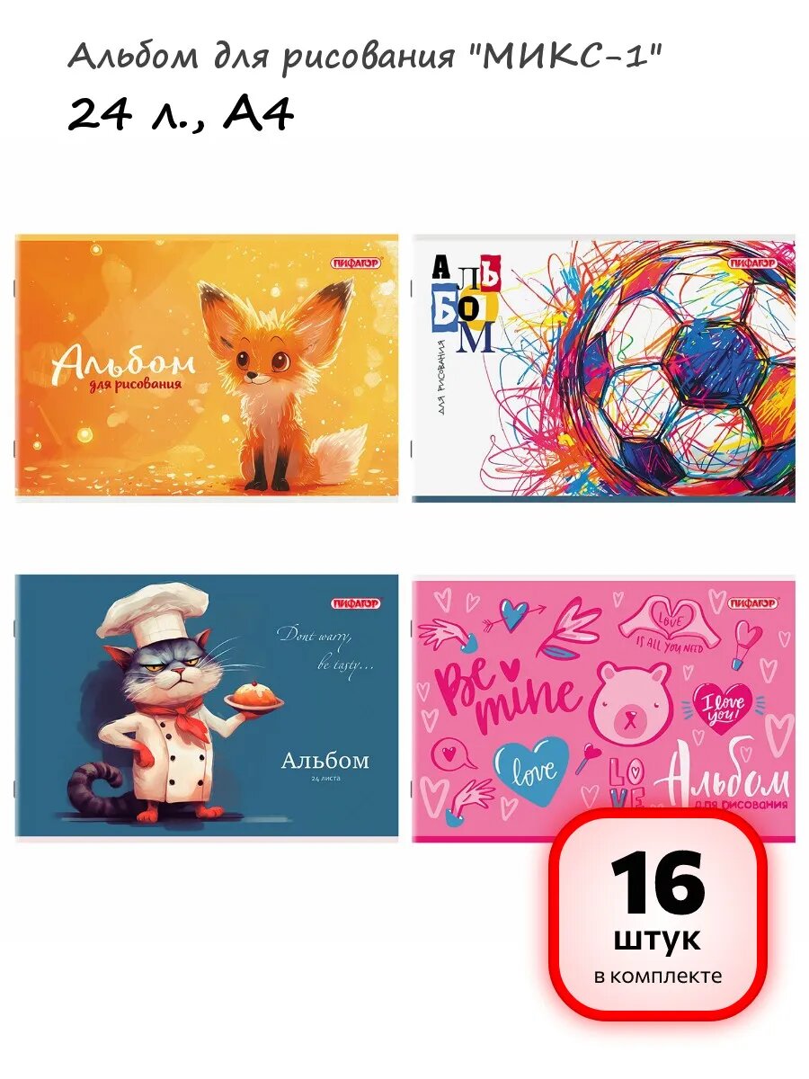 (16 штук) - Альбом для рисования, 24л, А4, арт. 107105