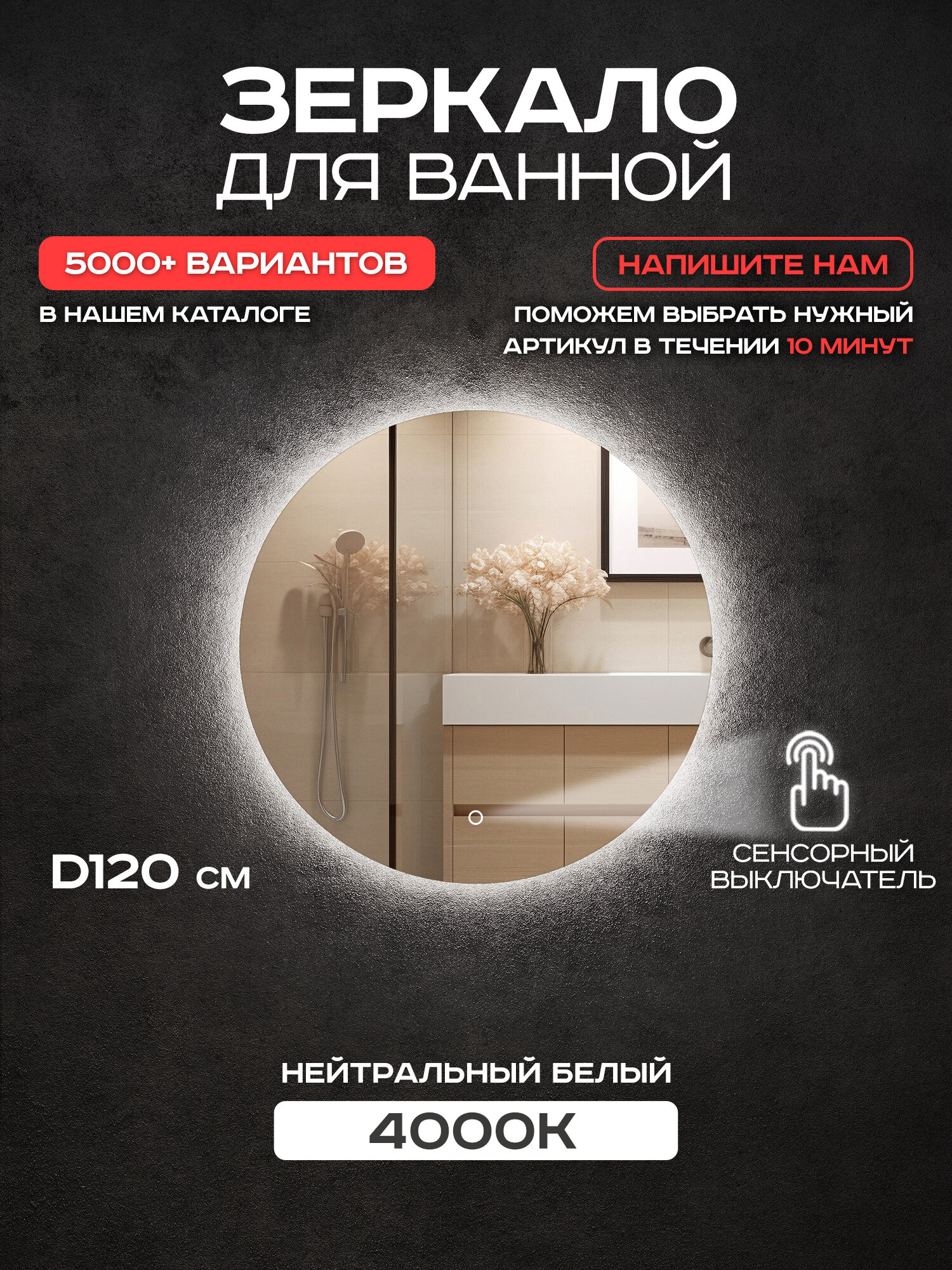 Зеркало настенное Грейс 120 см с сенсорным выключателем, с подсветкой 4000К