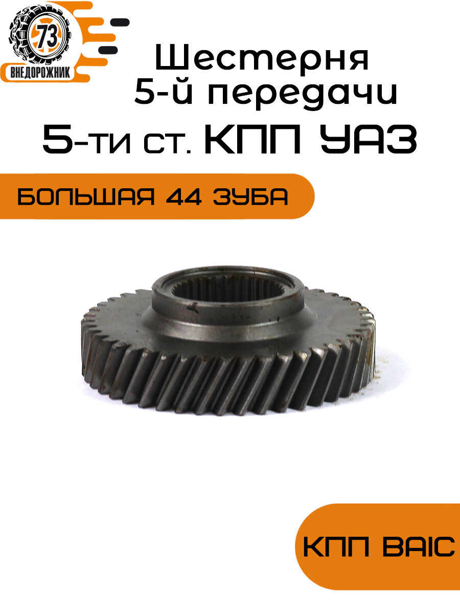 Шестерня 5-й передачи 5-ти ст. КПП (большая 44 зуба)