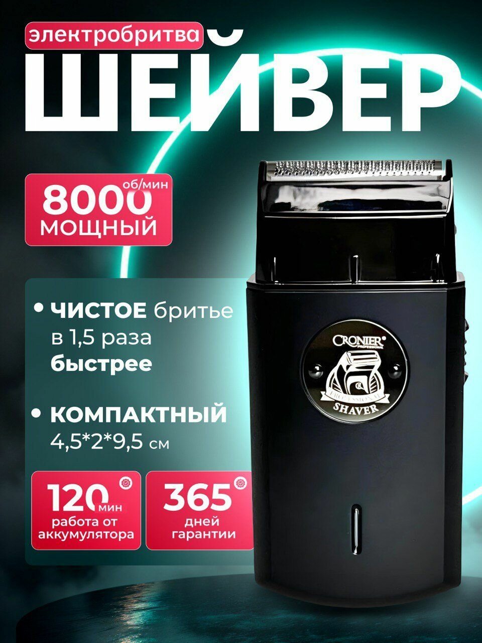 Электробритва мужская / Шейвер для бритья мужской / бритва электрическая для мужчин, cronier