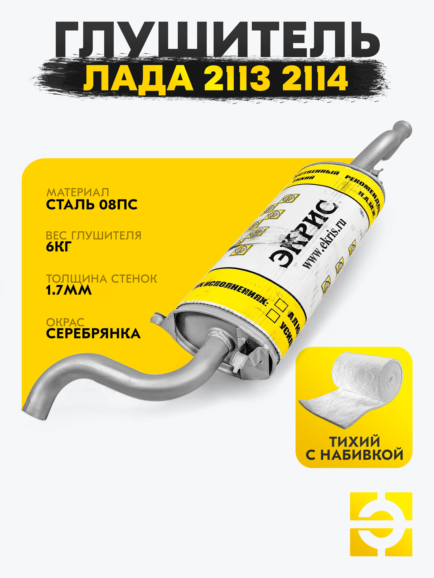 Глушитель Экрис для а/м ВАЗ 2113, 2114 / с набивкой, тихий