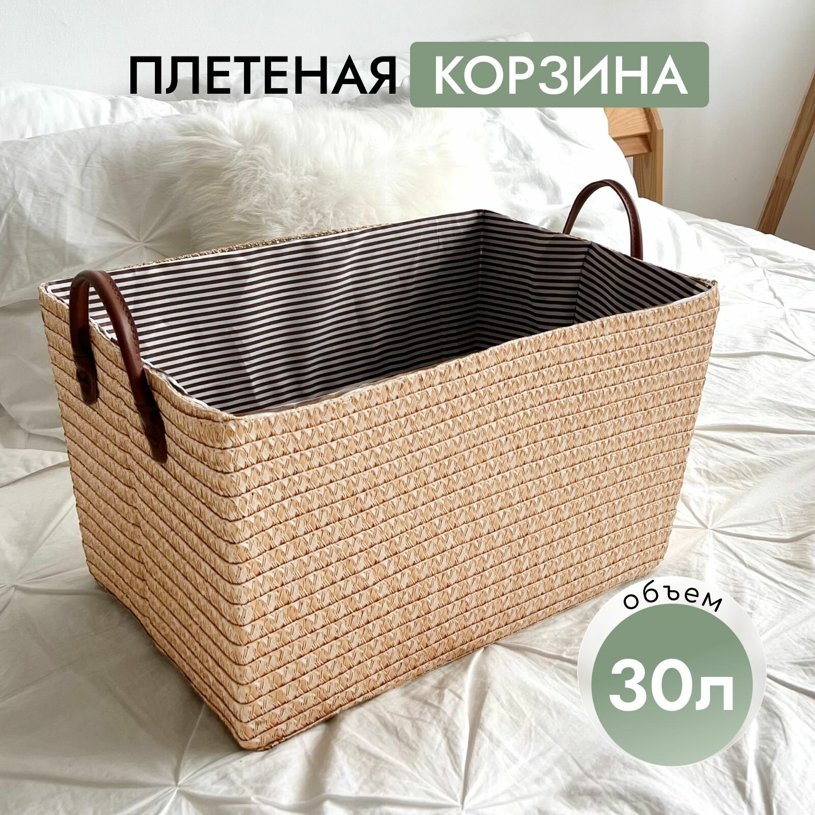 Корзина, плетеная, эргономичная, светло-бежевая, 30л, 25см х 33см х 42см