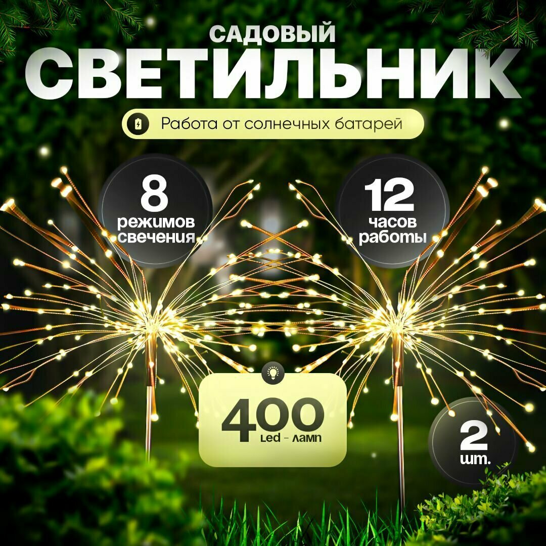 Светильник садовый на солнечной батарее “Фейерверк” 200 LED, 8 режимов, 2 шт, уличный фонарь для сада, дачи Onkomi Light