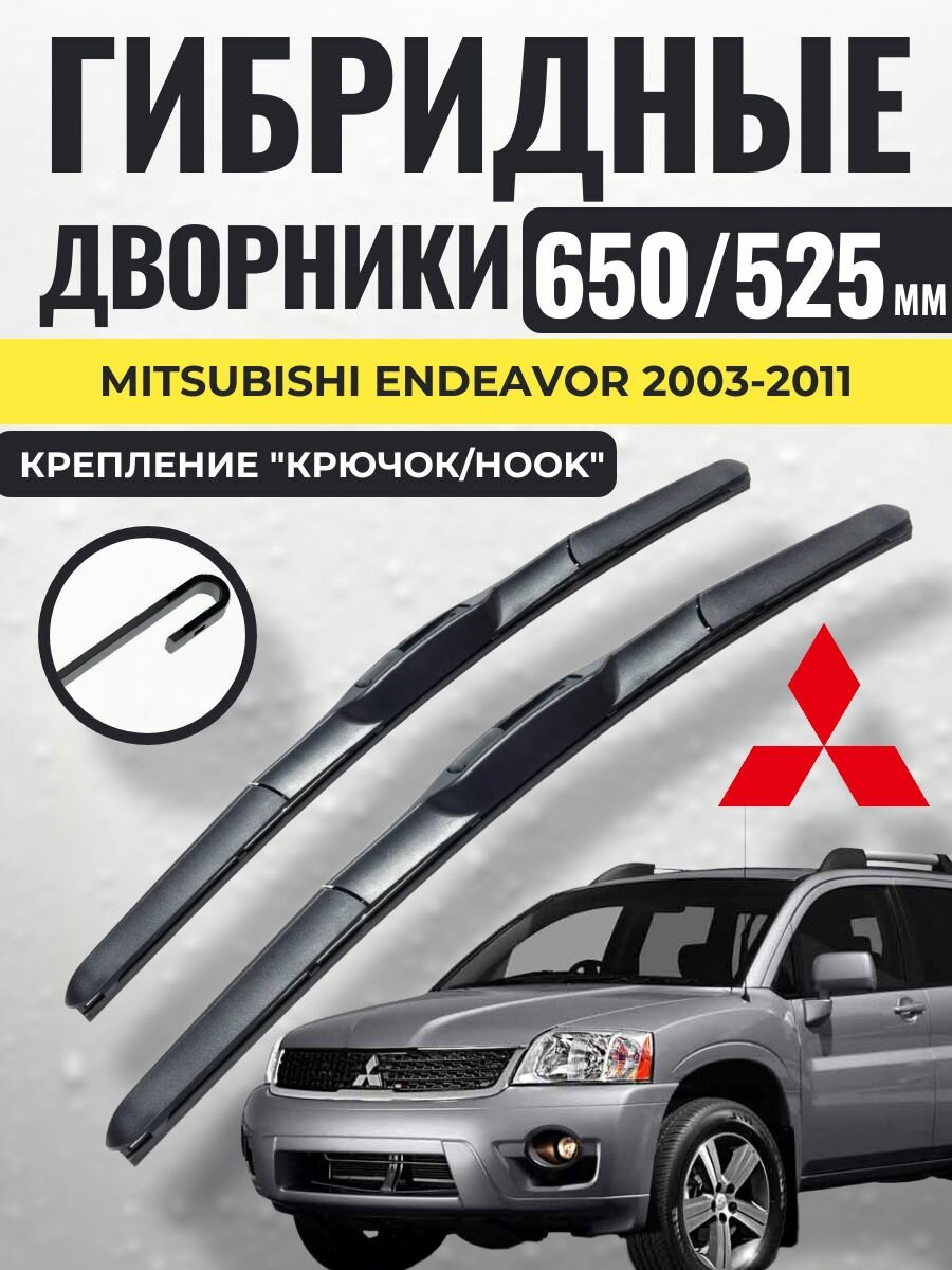 650 525 (26 21) Гибридные щетки Mitsubishi Endeavor 2003-2011 / левый и правый руль дворники стеклоочистителя Митсубиси Эндевор