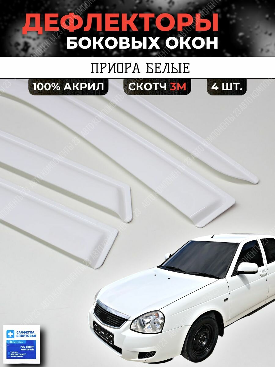 Дефлекторы окон Лада Приора седан хэтчбек белые / Ветровики Lada Priora