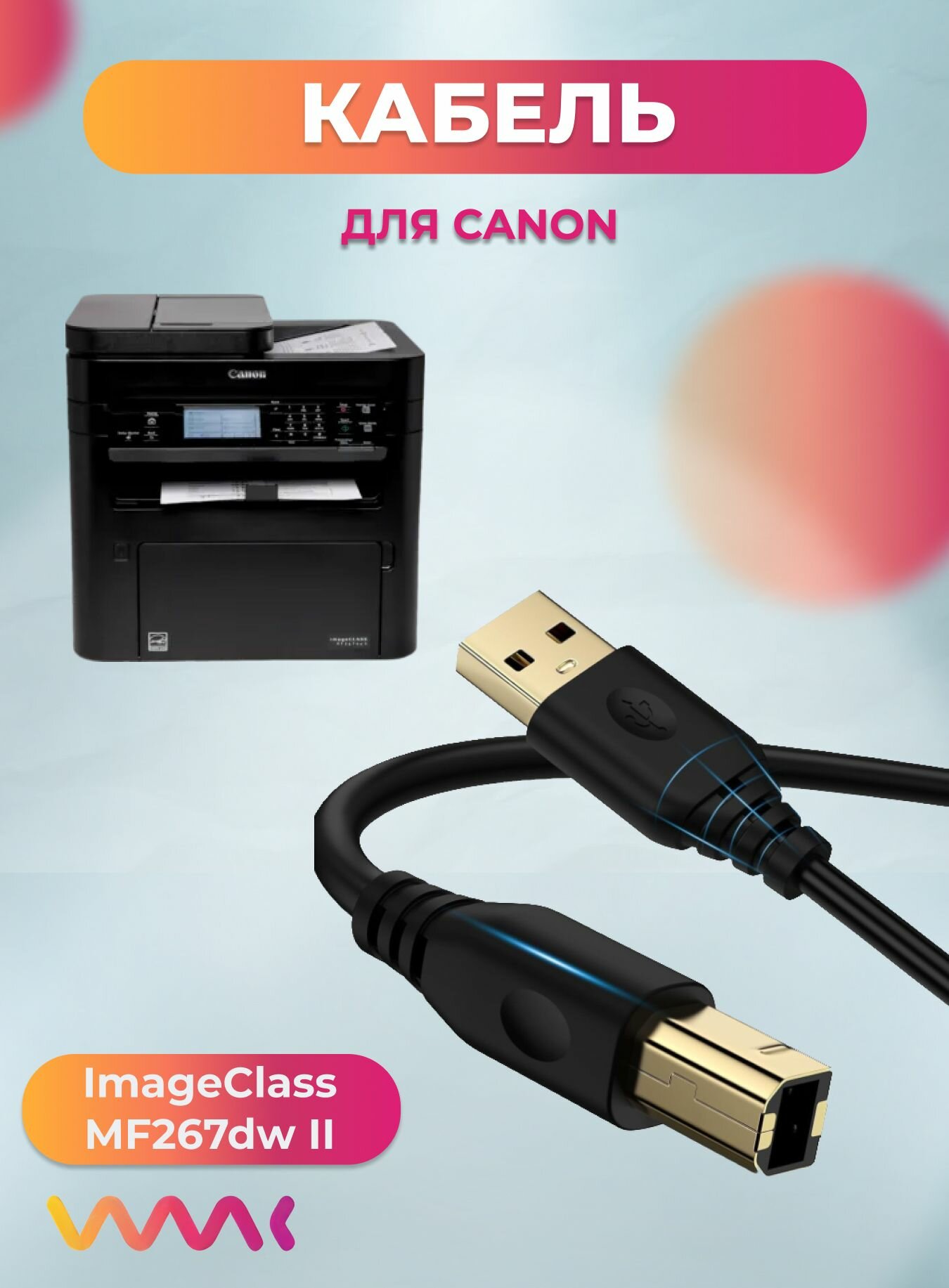 Кабель для принтера МФУ Canon imageClass MF267dw II.